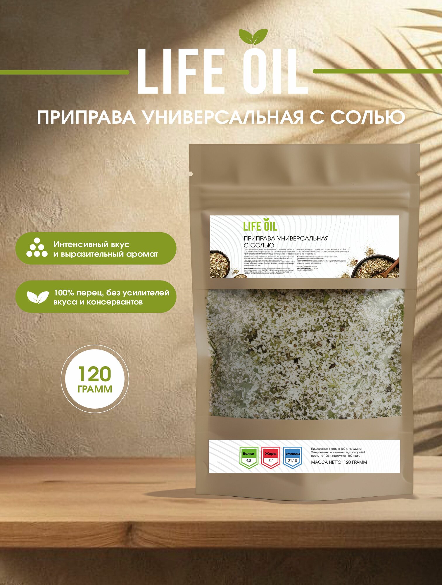 Специи "Life oil", натуральная универсальная приправа с солью, дойпак 120 грамм