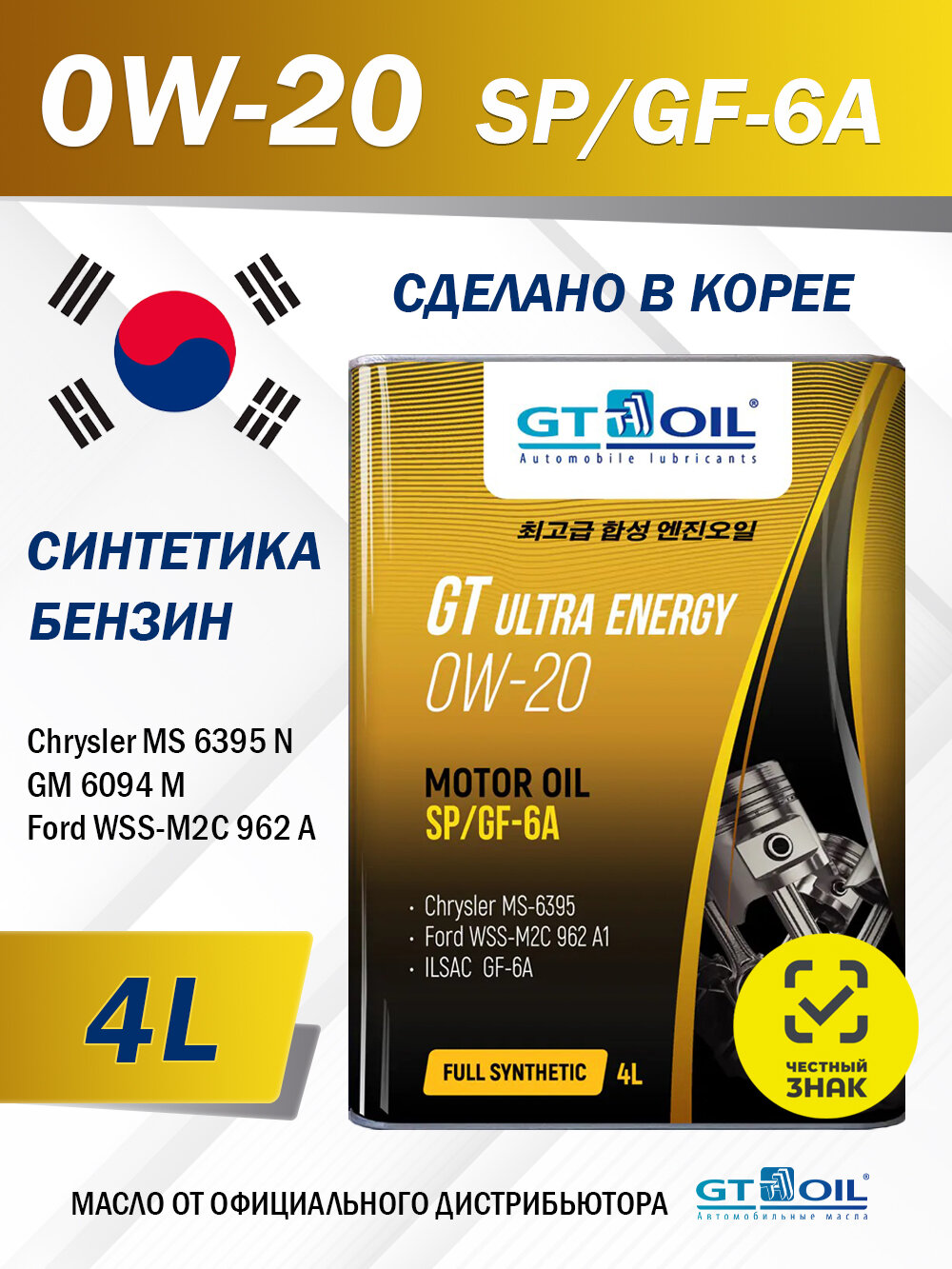 GT OIL ULTRA ENERGY 0W-20, масло моторное, синтетическое, 4 л
