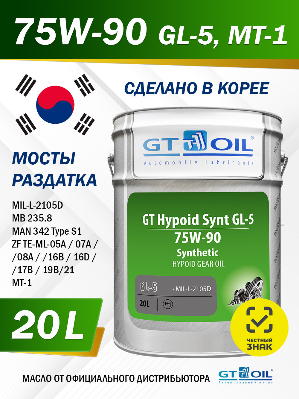 Масло трансмиссионное GT OIL HYPOID SYNT GL-5 75W-90, синтетическое, 20 л