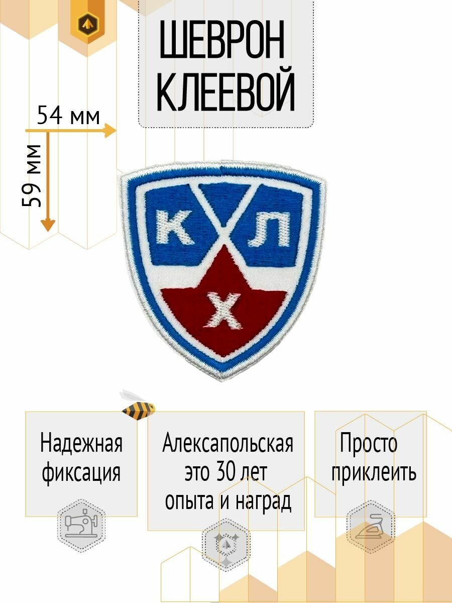 Континентальная Хоккейной Лиге (КХЛ) в цветах российского флага на белом. Термо клеевой.