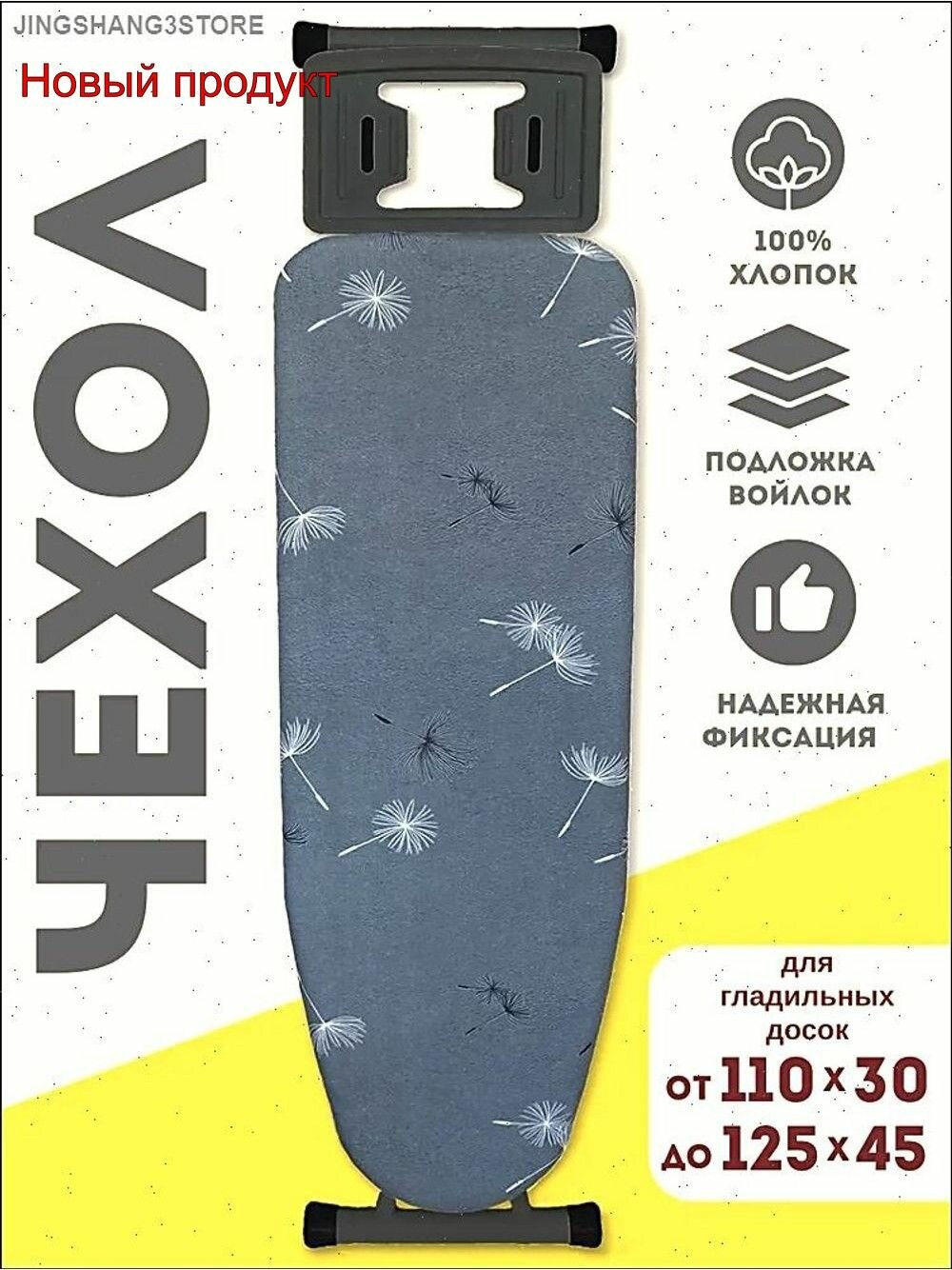 Чехол для гладильной доски, с термостойкой подкладкой