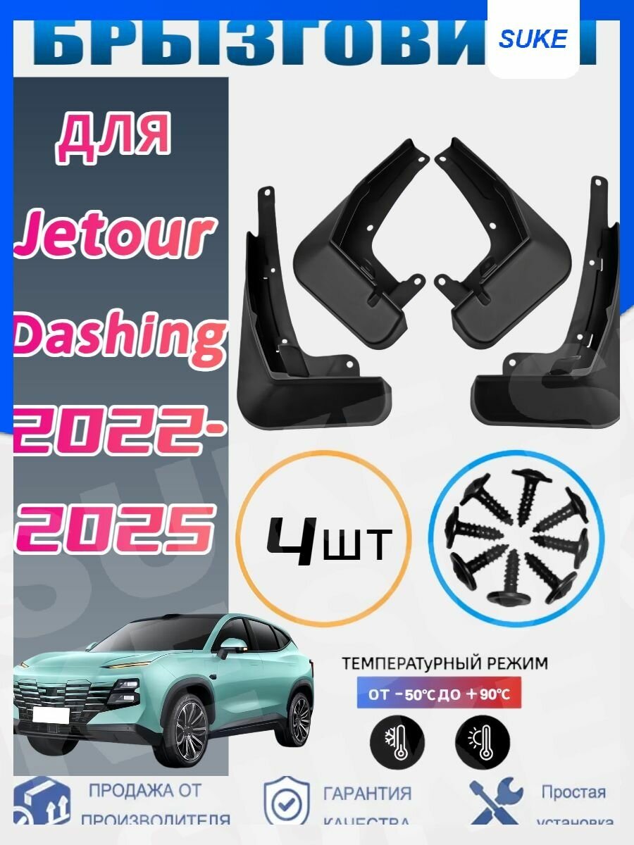 Брызговики, арт. Брызговики для Jetour Dashing/Джетур Дашинг 2022-2025, 4 шт.