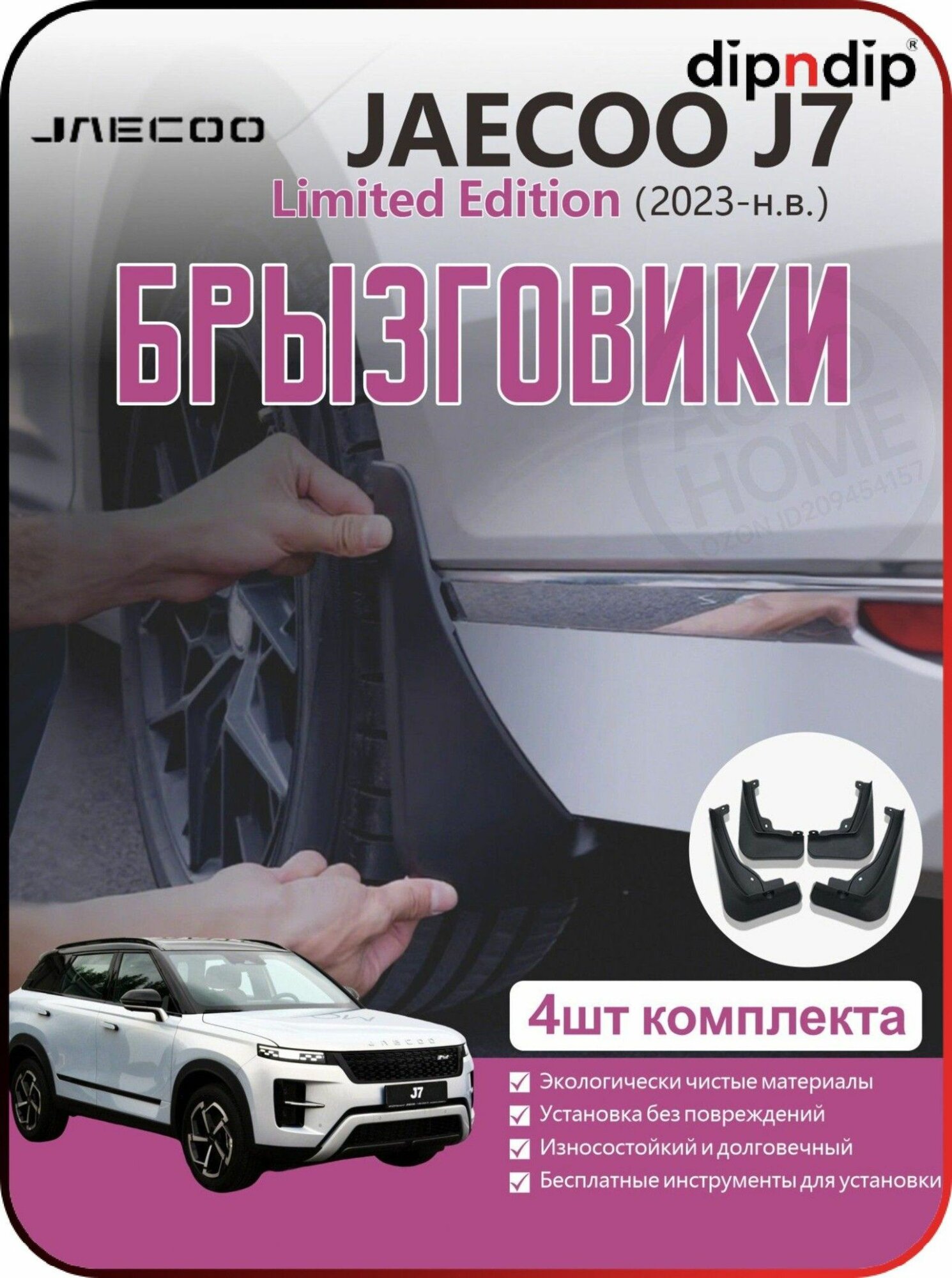 Брызговики, арт. JAECOO J7 Limited Edition(2023-), 4 шт.
