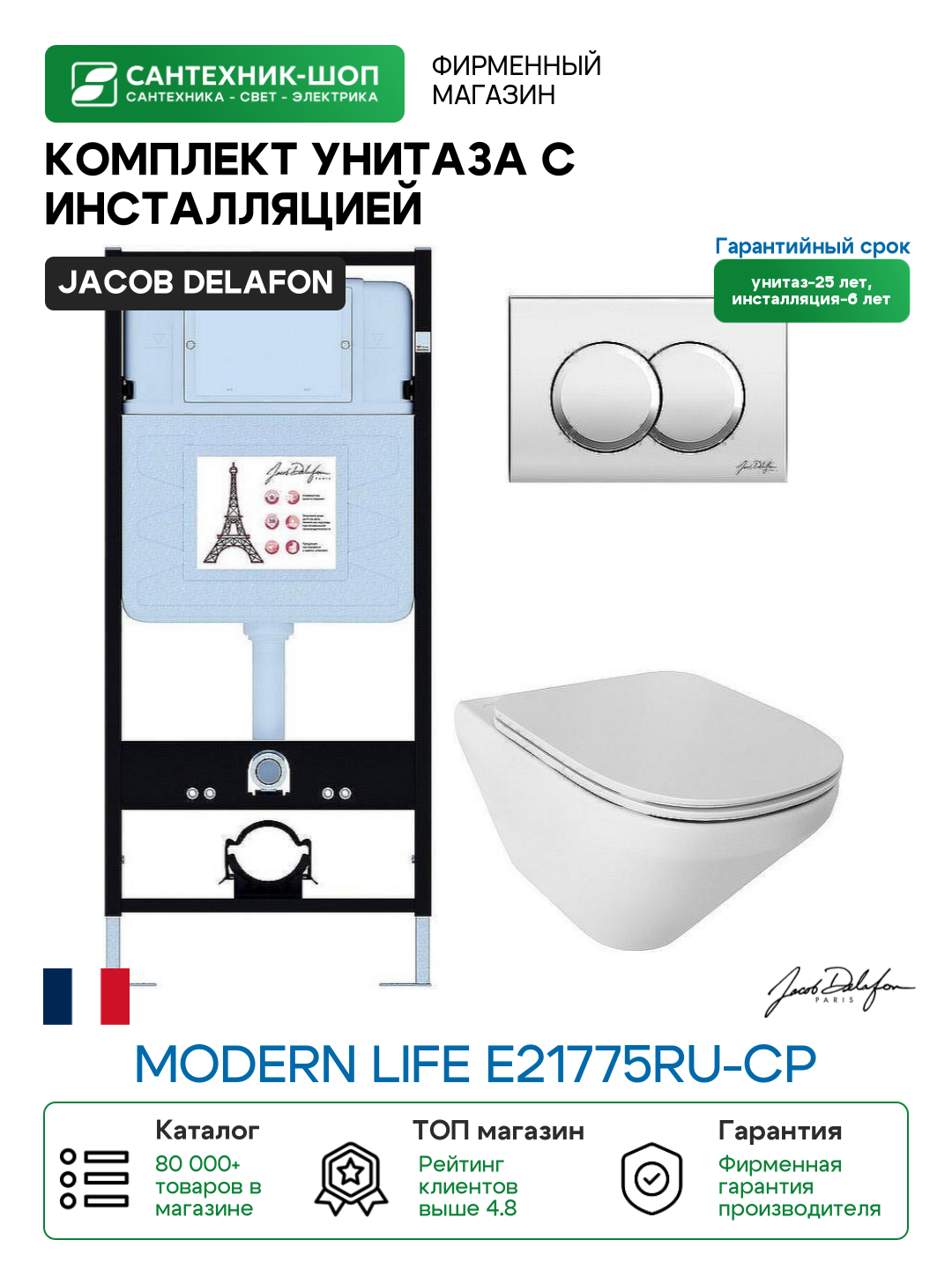 Комплект унитаза с инсталляцией Jacob Delafon Modern Life E21775RU-CP с сиденьем Микролифт и клавишей смыва Хром