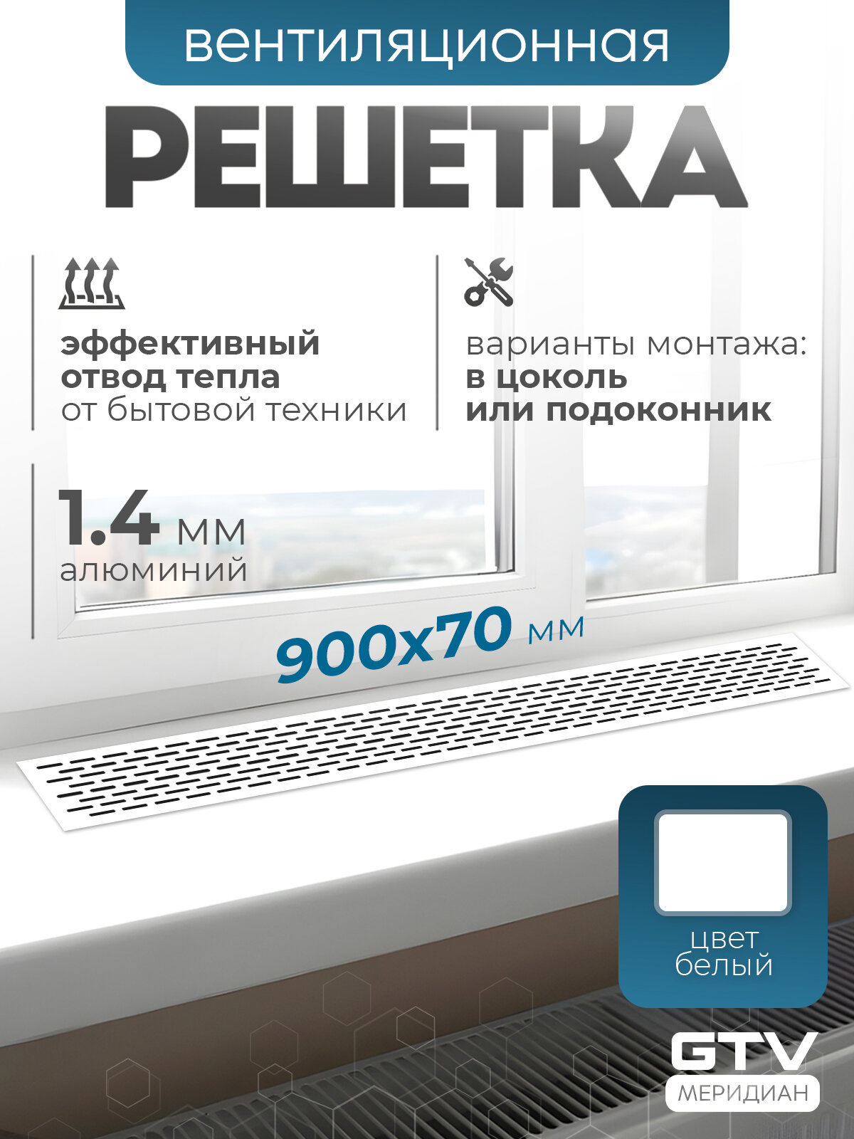 Решетка вентиляционная металлическая мебельная 70x900 мм белая