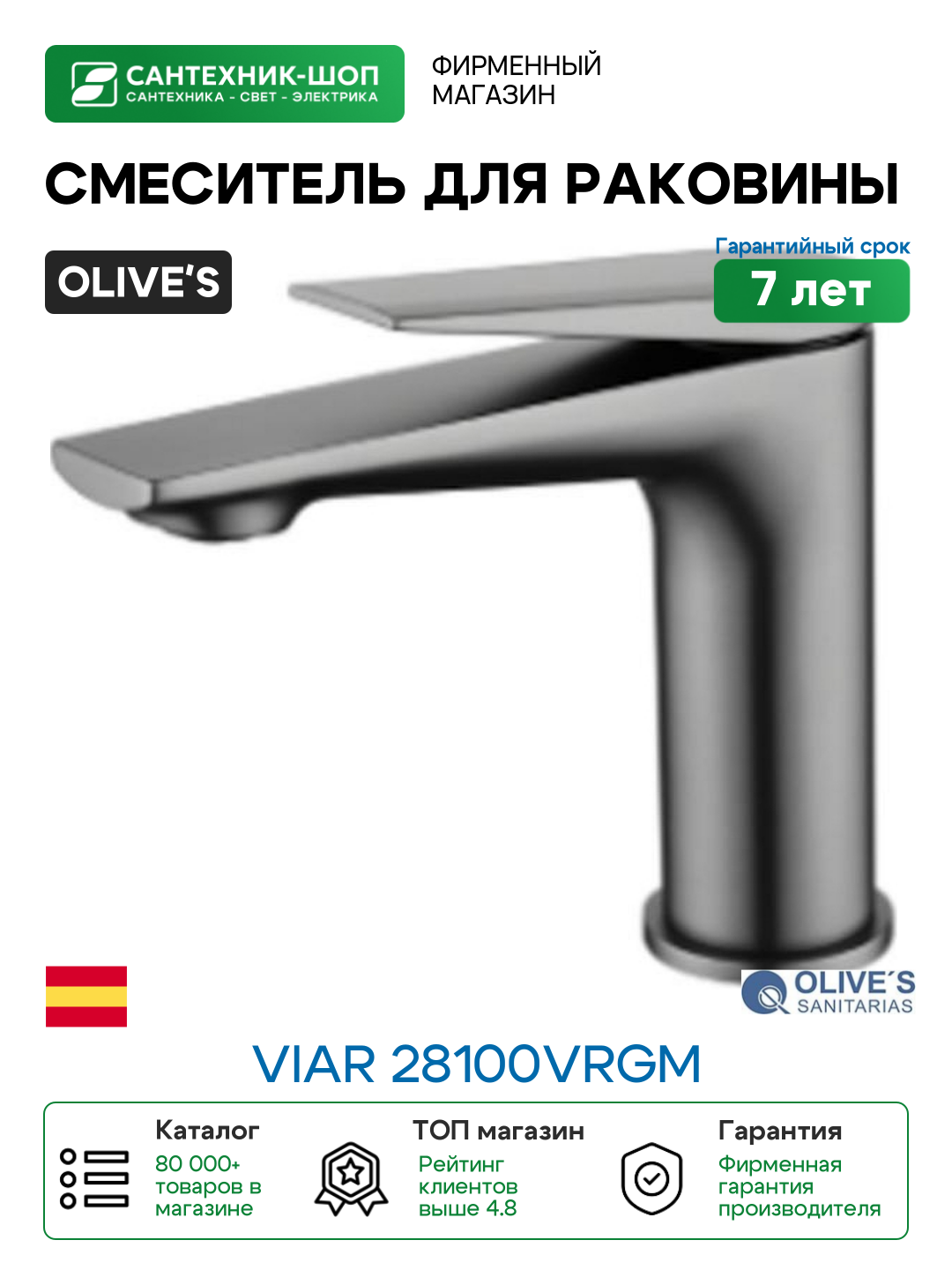 Смеситель для раковины Olive's Viar 28100VRGM Оружейная сталь