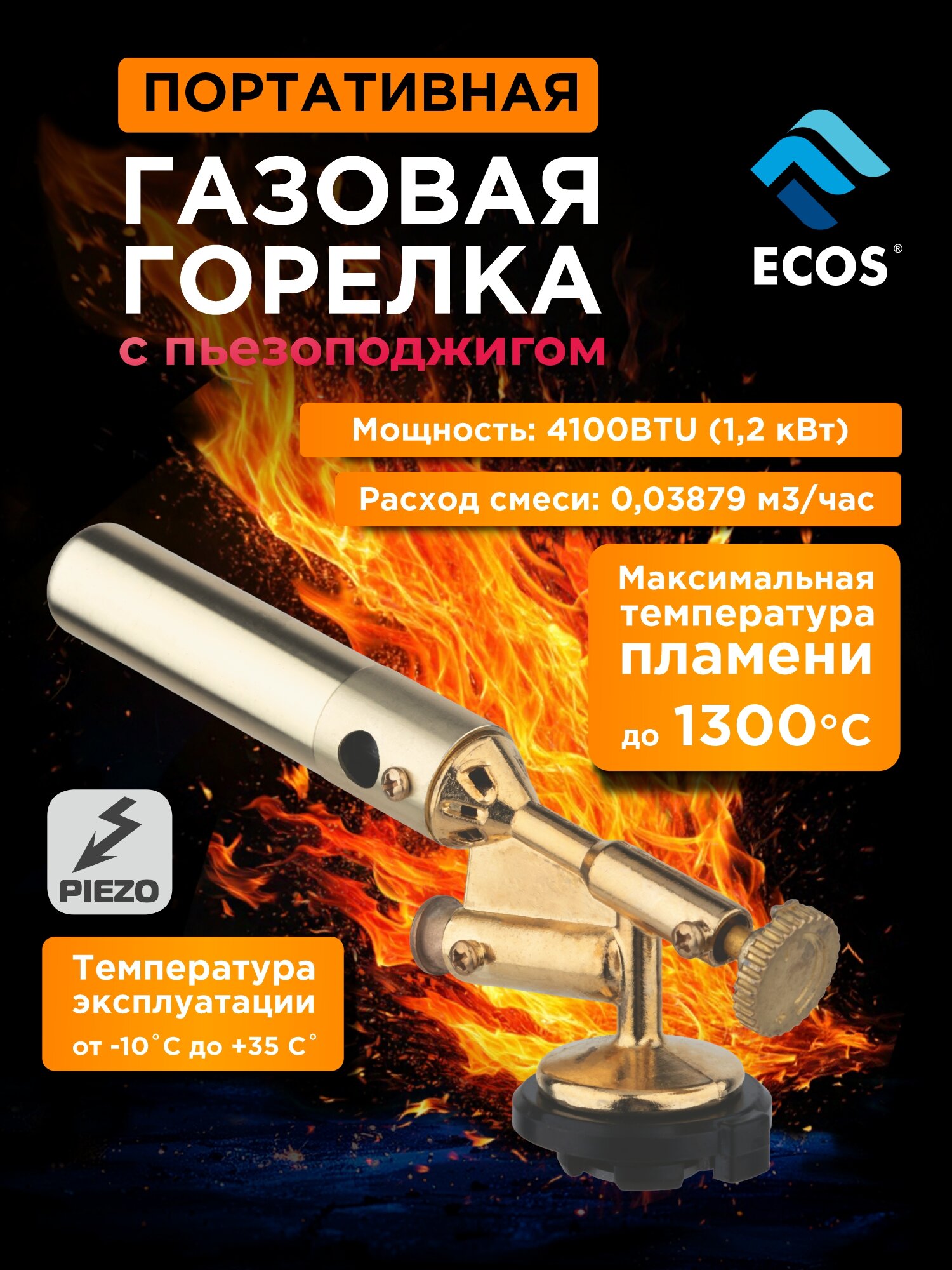 Горелка газовая (лампа паяльная) портативная ECOS GT-806 (цанговое соединение)