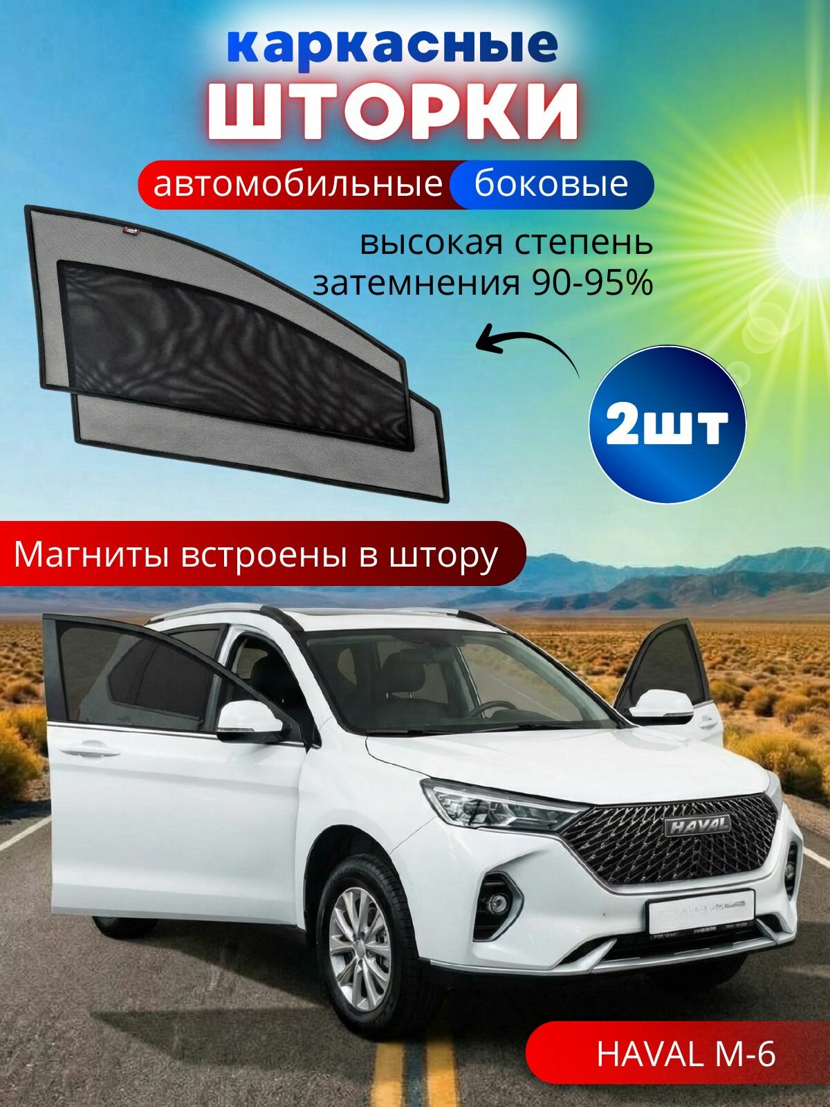Шторки в машину от солнца на боковые стекла Haval M-6, 2 шт, каркасные солнцезащитные шторки передних дверей, на встроенных магнитах, высокая степень затемнения 90-95%.