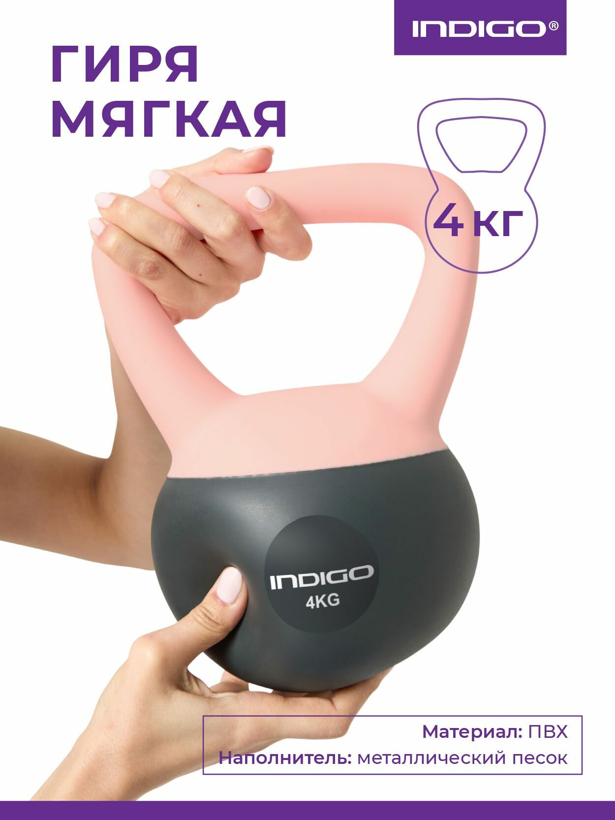 Гиря мягкая для фитнеса INDIGO ПВХ, насыпная IN405 Розово-серый 4 кг