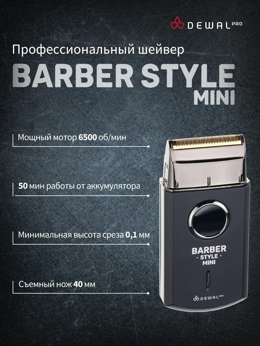 Шейвер для бритья мужской профессиональный DEWAL PRO BARBER STYLE MINI 03-017S