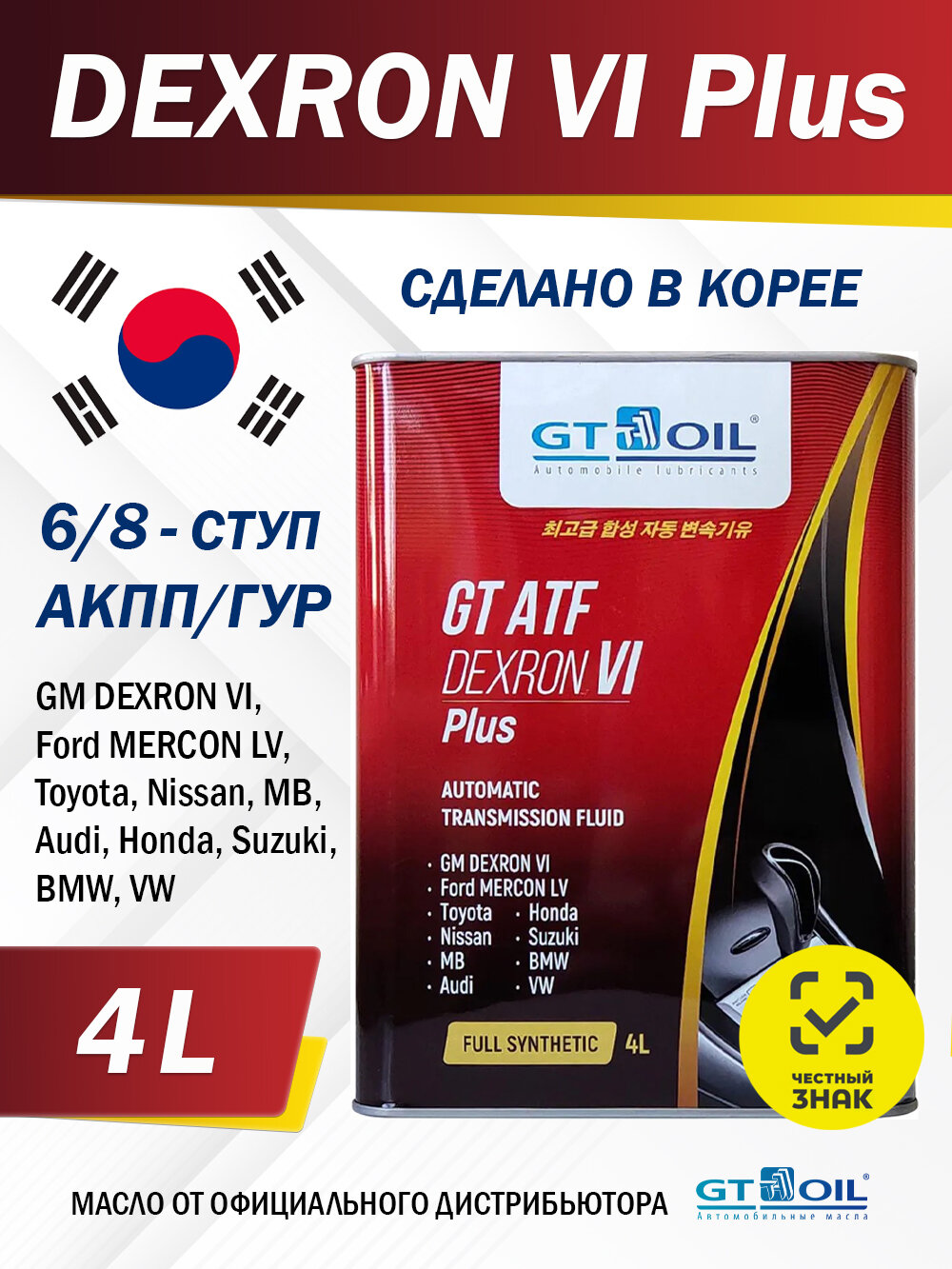 Масло трансмиссионное для АКПП GT OIL GT ATF DEXRON VI PLUS, 4 л, синтетическое