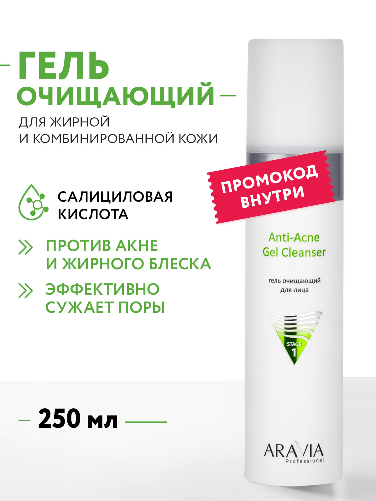 ARAVIA Гель очищающий для жирной и проблемной кожи Anti-Acne Gel Cleanser, 250 мл