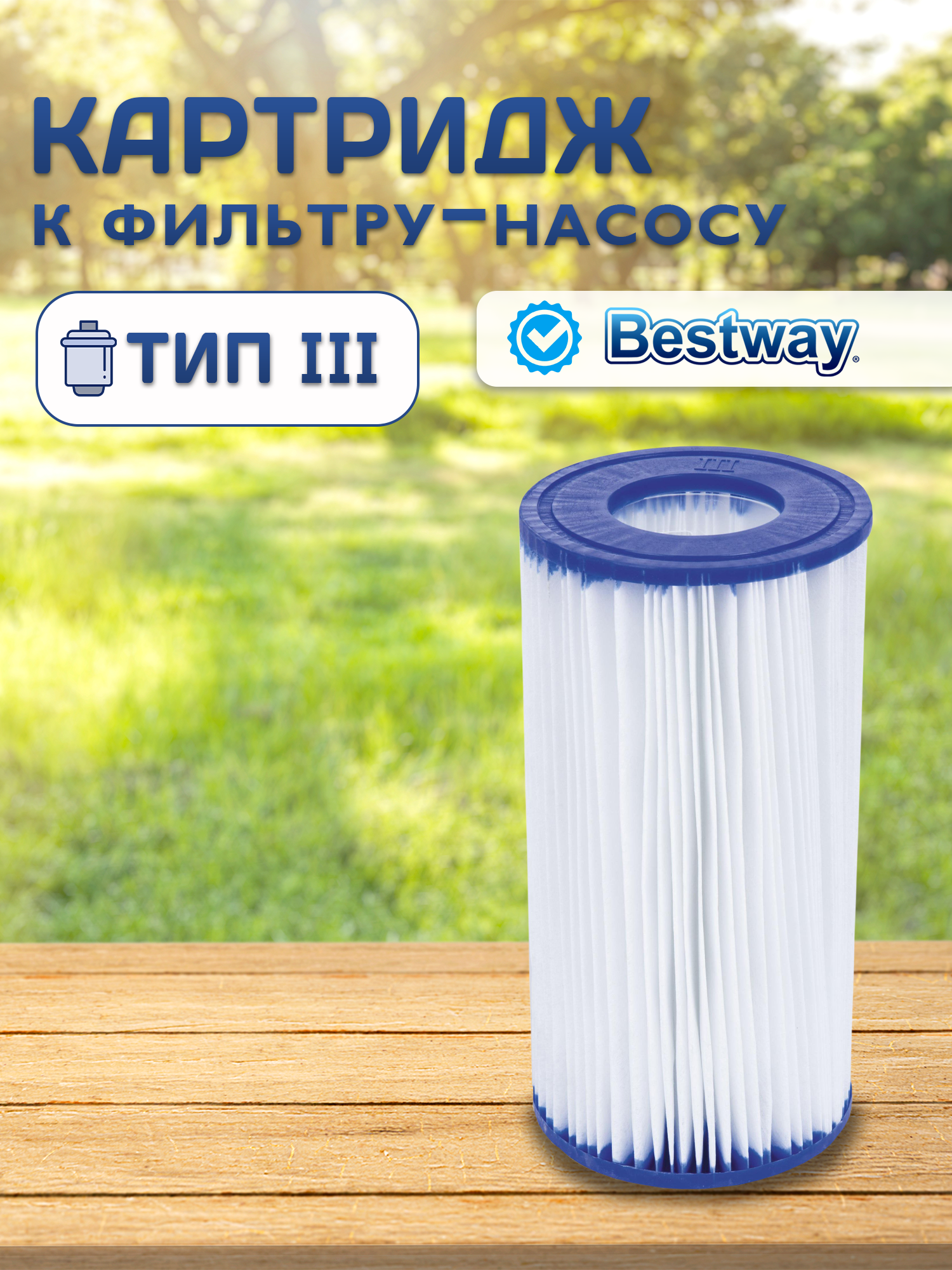 Картридж III Bestway 58012 для фильтр-насосов 58122, 58389, 58462, 58469