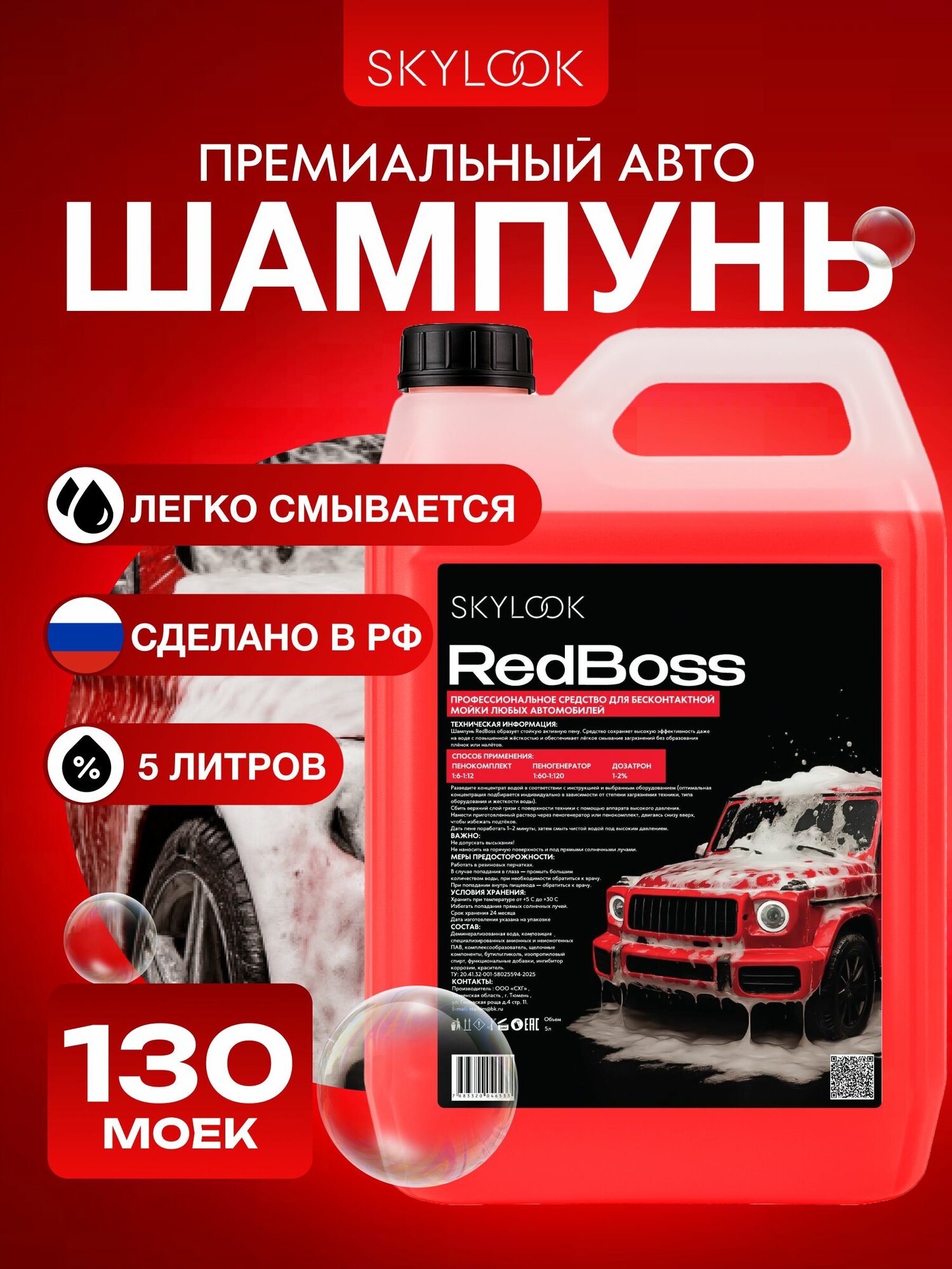 Автошампунь для бесконтактной мойки SKYLOOK Хит