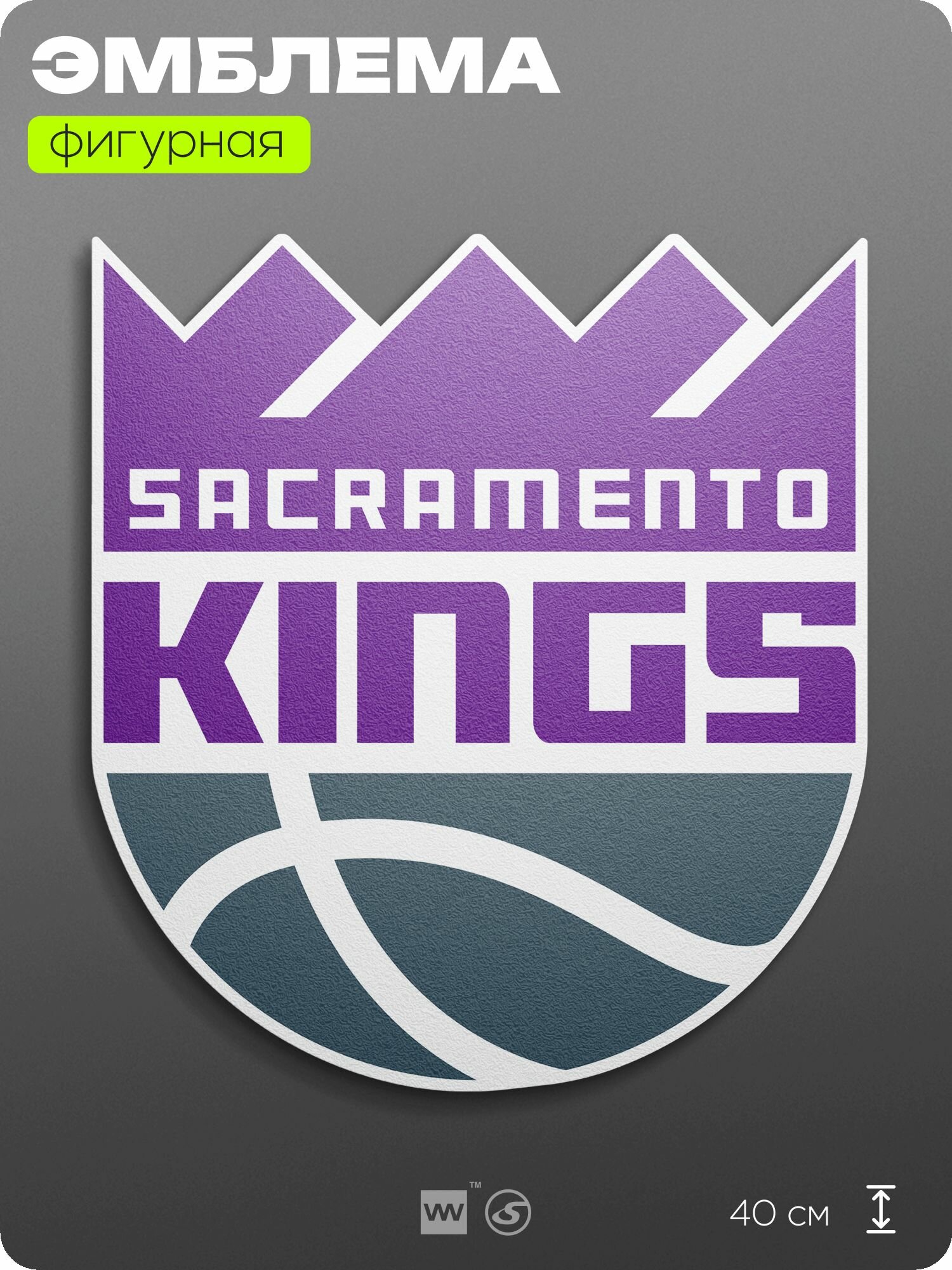 Эмблема баскетбольного клуба Sacramento Kings Сакраменто Кингз на стену, NBA, 40 см по большей стороне, на твёрдой основе с двусторонним скотчем, Айдентика Технолоджи
