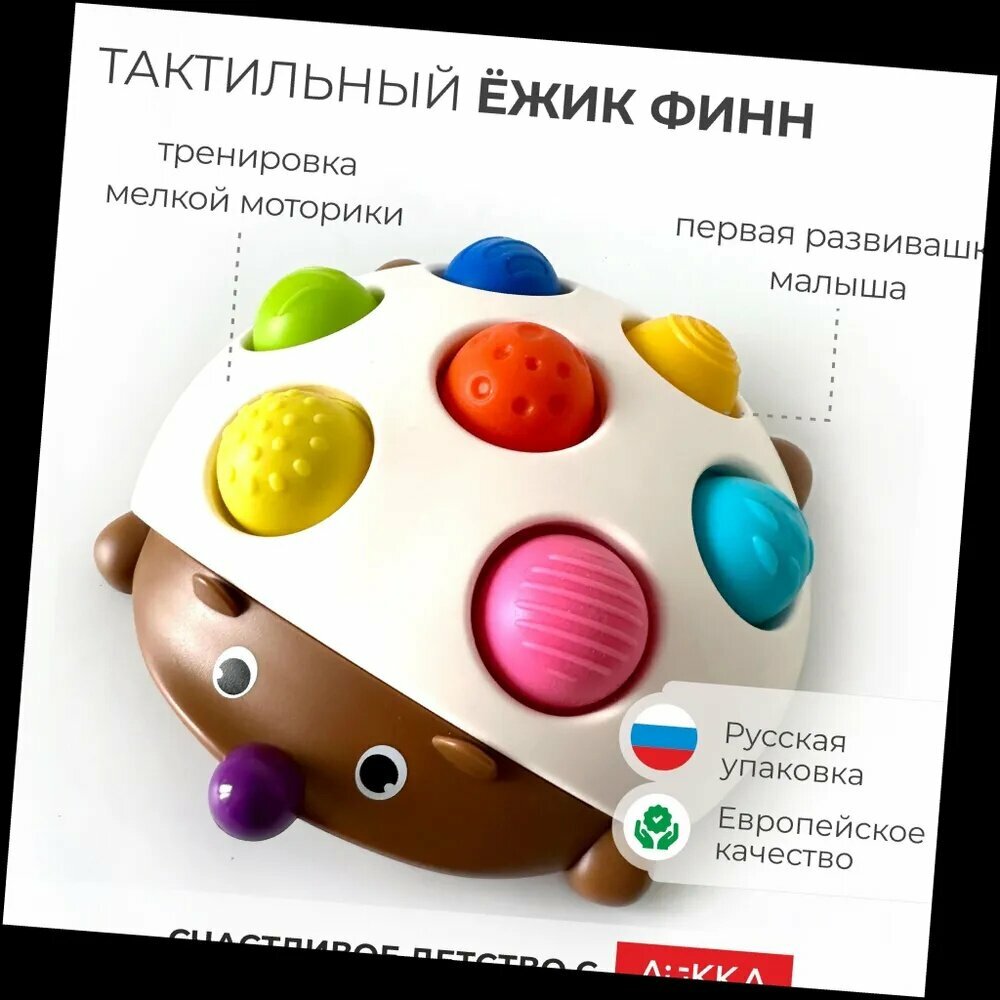 Развивающая тактильная игрушка для детей Ежик Финн антистресс, для обучения малышей цветам и развития тактильных ощущений AUKKA