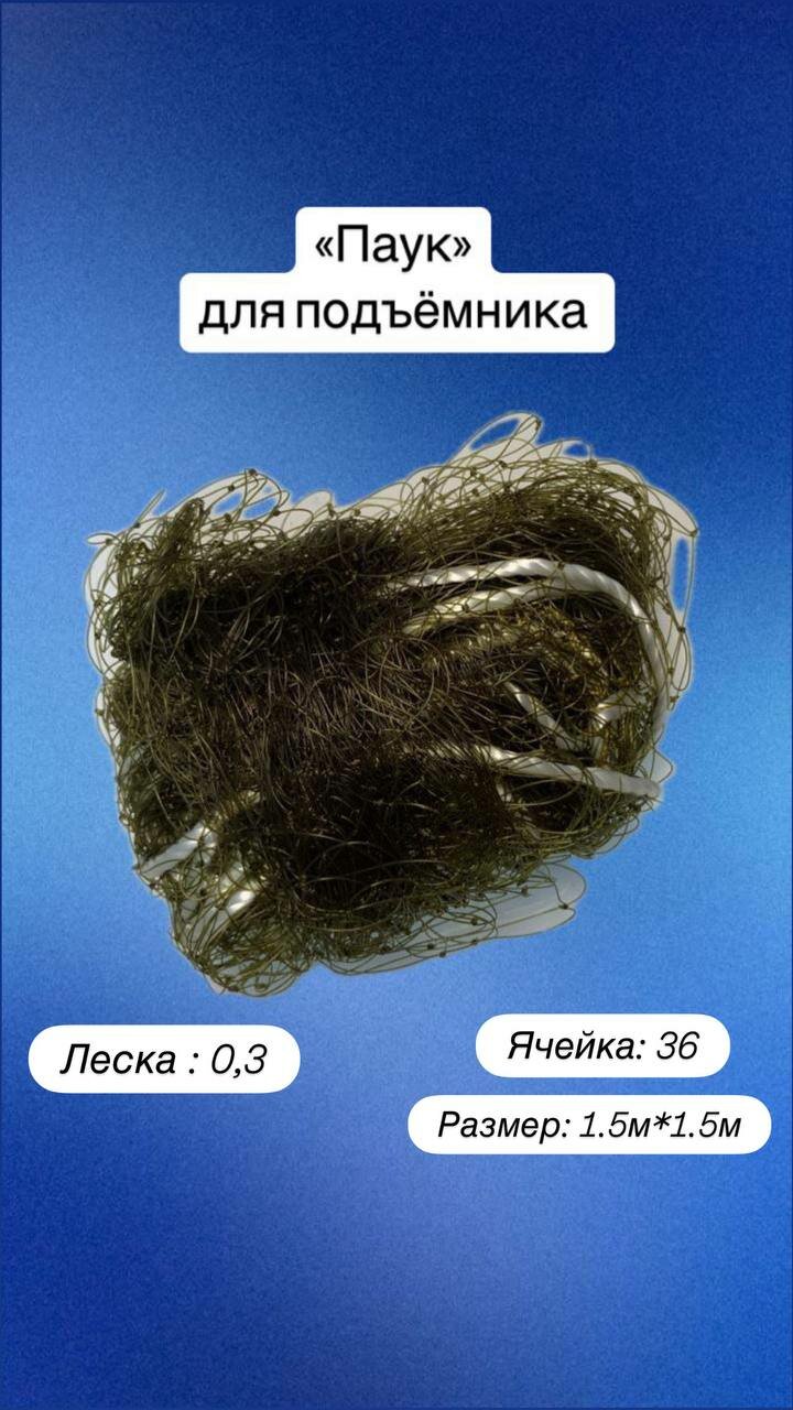 Полотно для подъемника "Паук", леска 0,3 мм, ячейка 36, длина 1,5 м