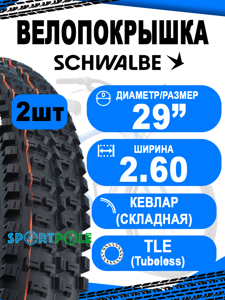 Комплект велопокрышек 29 дюймов ширина 2.60 (65-622) кевлар