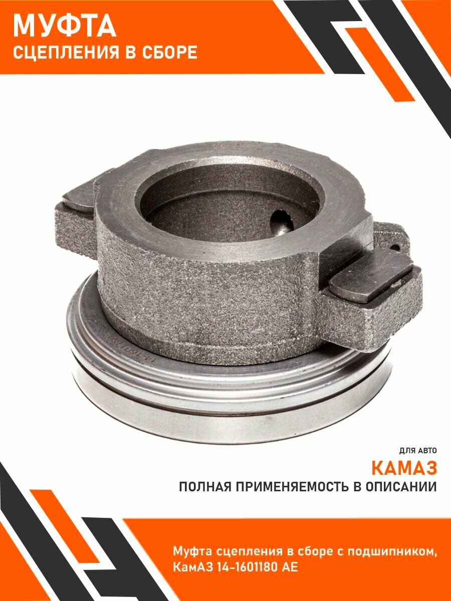 Муфта сцепления в сборе с подшипником, КамАЗ 14-1601180 AE