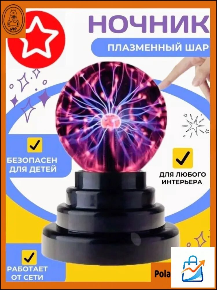 Плазменный шар молний, эксклюзивный ночник