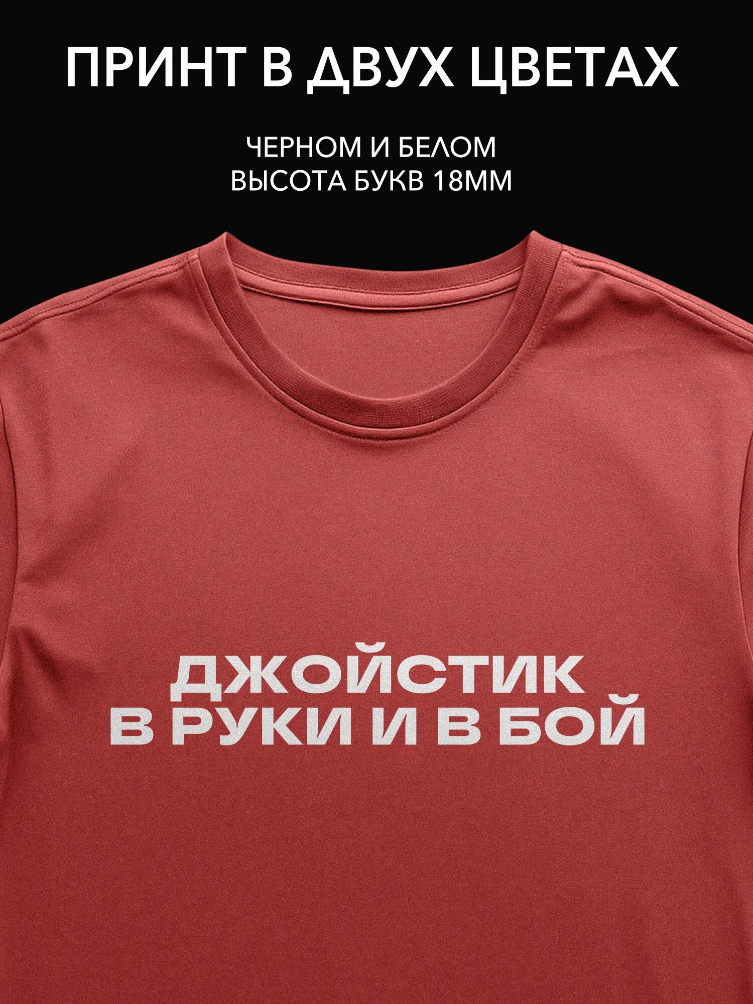 Термопринт надпись на одежду "Джойстик в руки и в бой" идеальный принт для геймеров в игровой зоне!