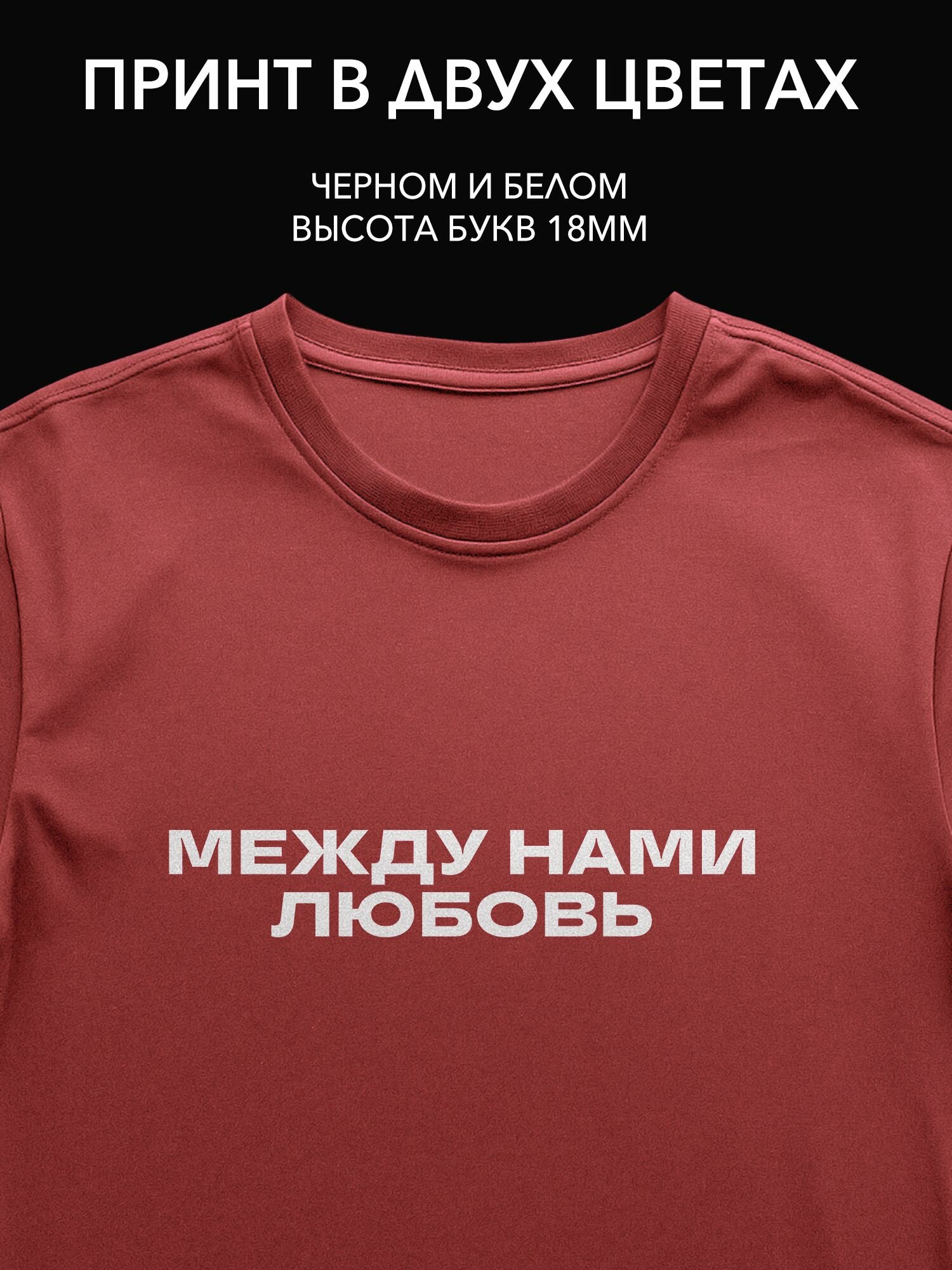 Термопринт с надписью "между нами любовь" для создания уюта в доме и стильного декора одежды