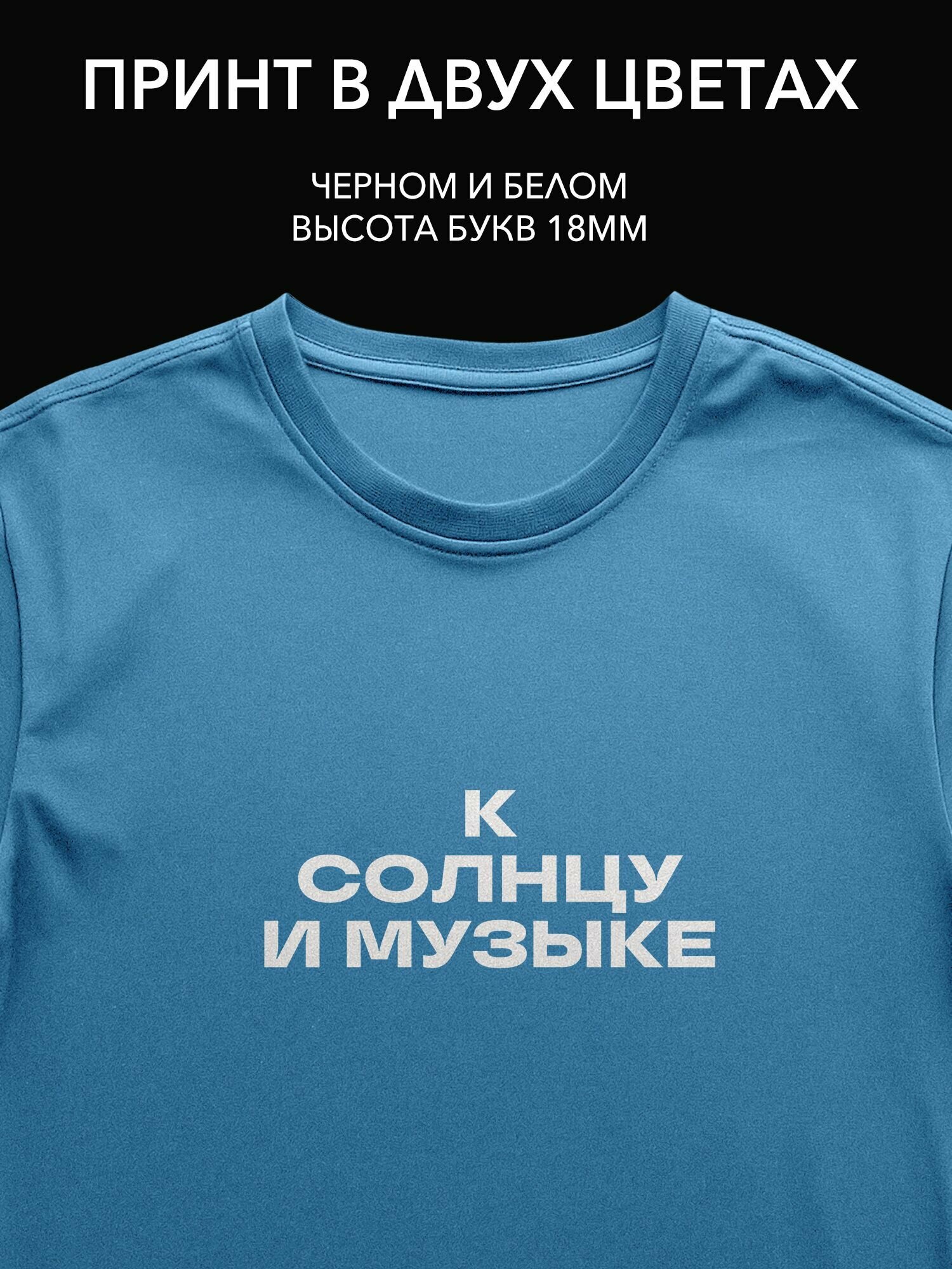 Термопринт надпись на одежду "К солнцу и музыке" для летнего фестиваля стильный принт на футболку, худи или свитшот.