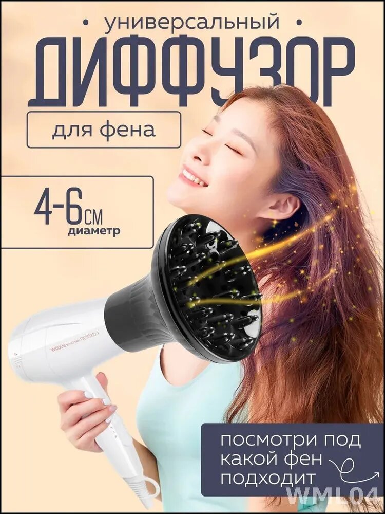 Диффузор для фена универсальный, насадка на фен силиконовая