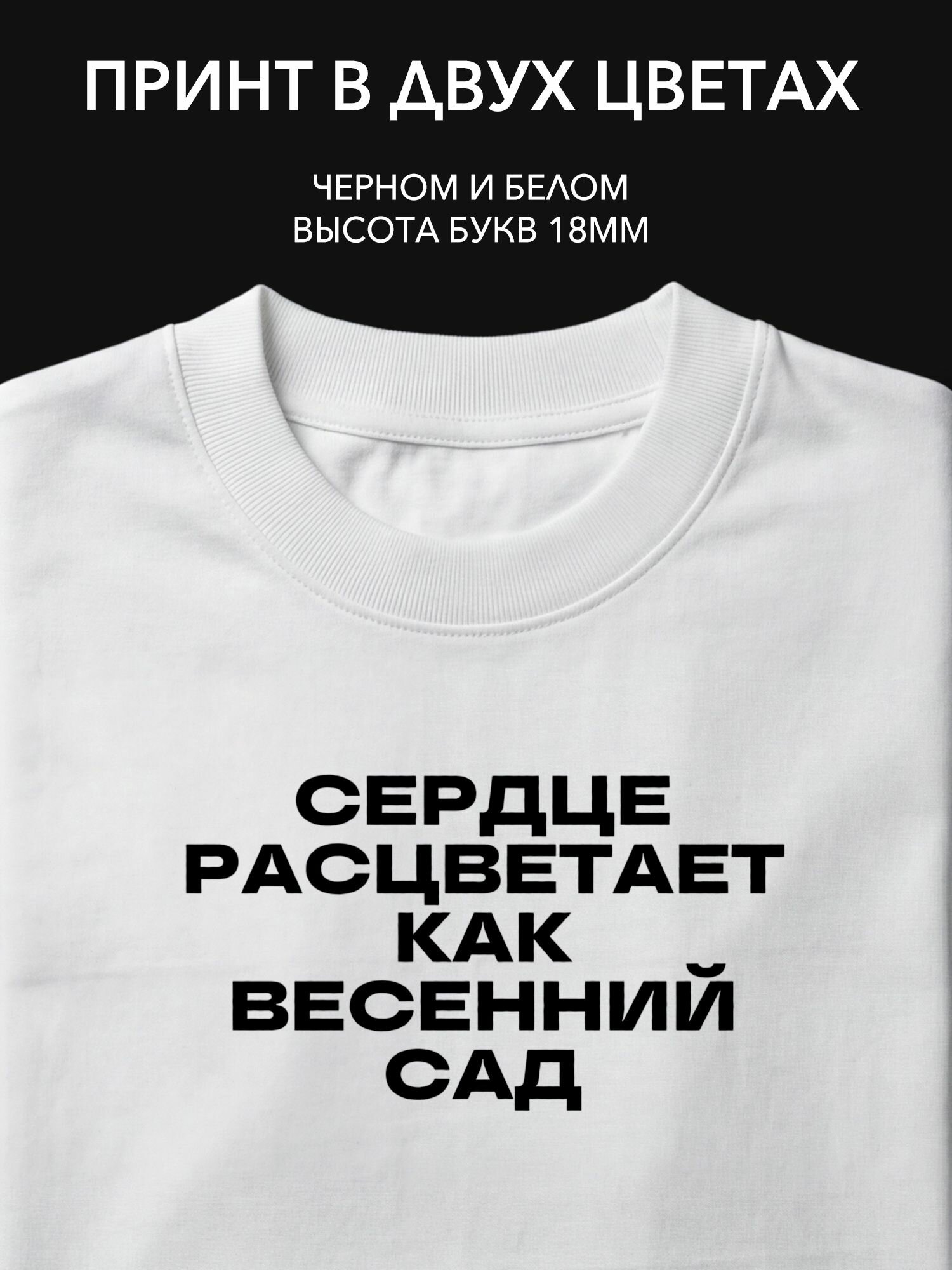 Термопринт надпись "Сердце расцветает, как весенний сад" на футболку для весенних прогулок и ярких мероприятий