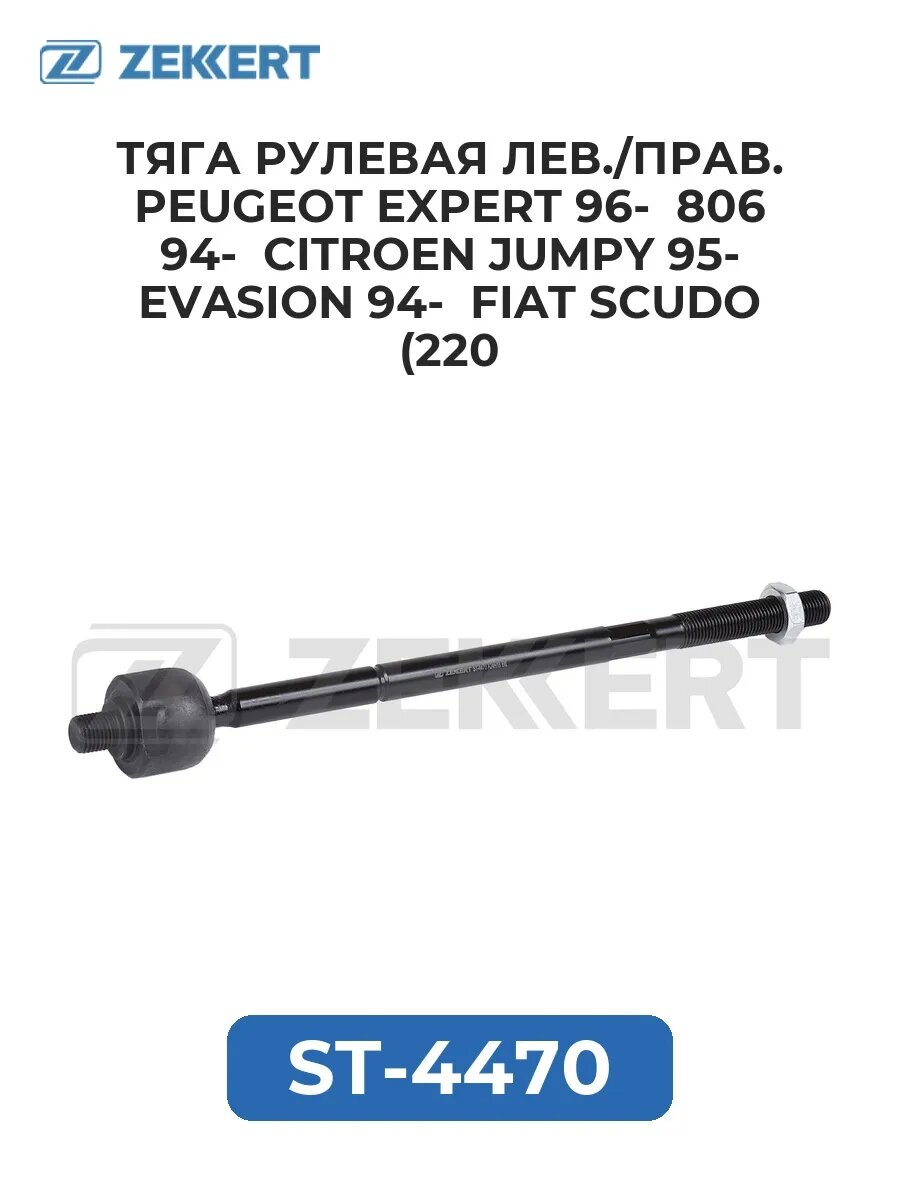 Тяга рулев лев./прав. Peugeot Expert 96- 806 94- Citroe.