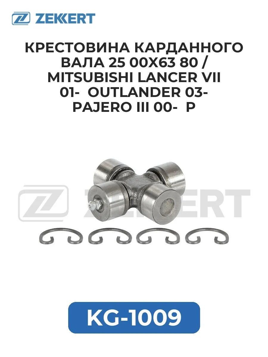 Крестовина карданного вала 25 00x63 80 / Mitsubishi Lance.