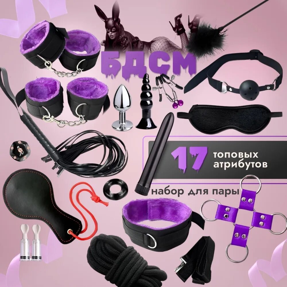БДСМ набор 18+ /Набор для БДСМ и ролевых игр 17 предметов, цвет: фиолетовый