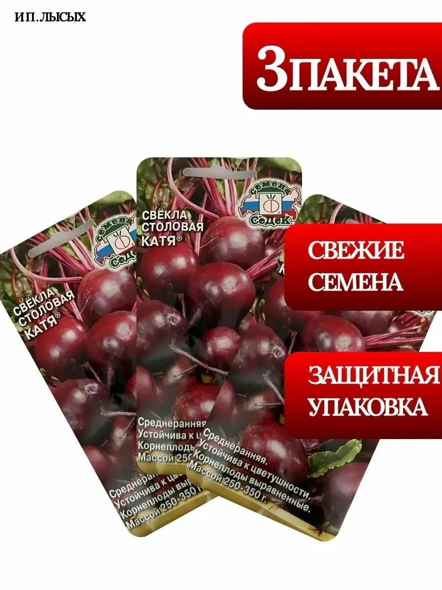 Семена Свёкла "Столовая Катя"