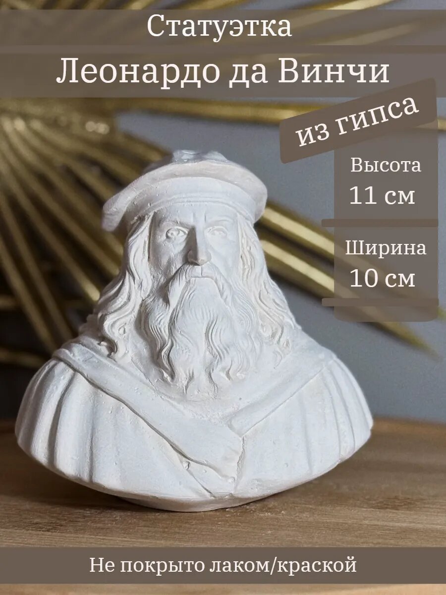 Статуэтка Леонардо да Винчи, 11 см декор из гипса без окрашивания