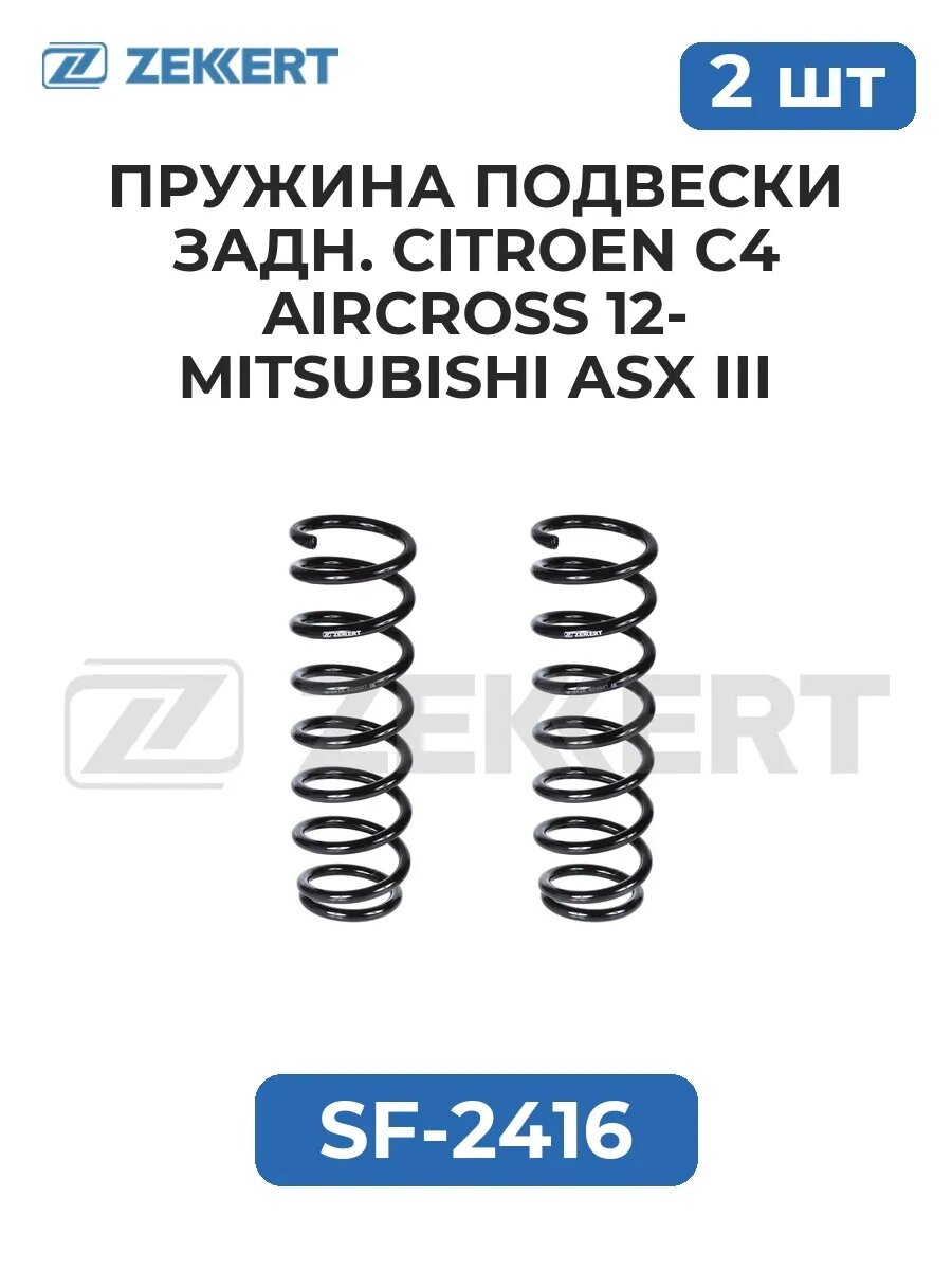 Пружины подвески задн. Citroen C4 Aircross 12- Mitsubis.