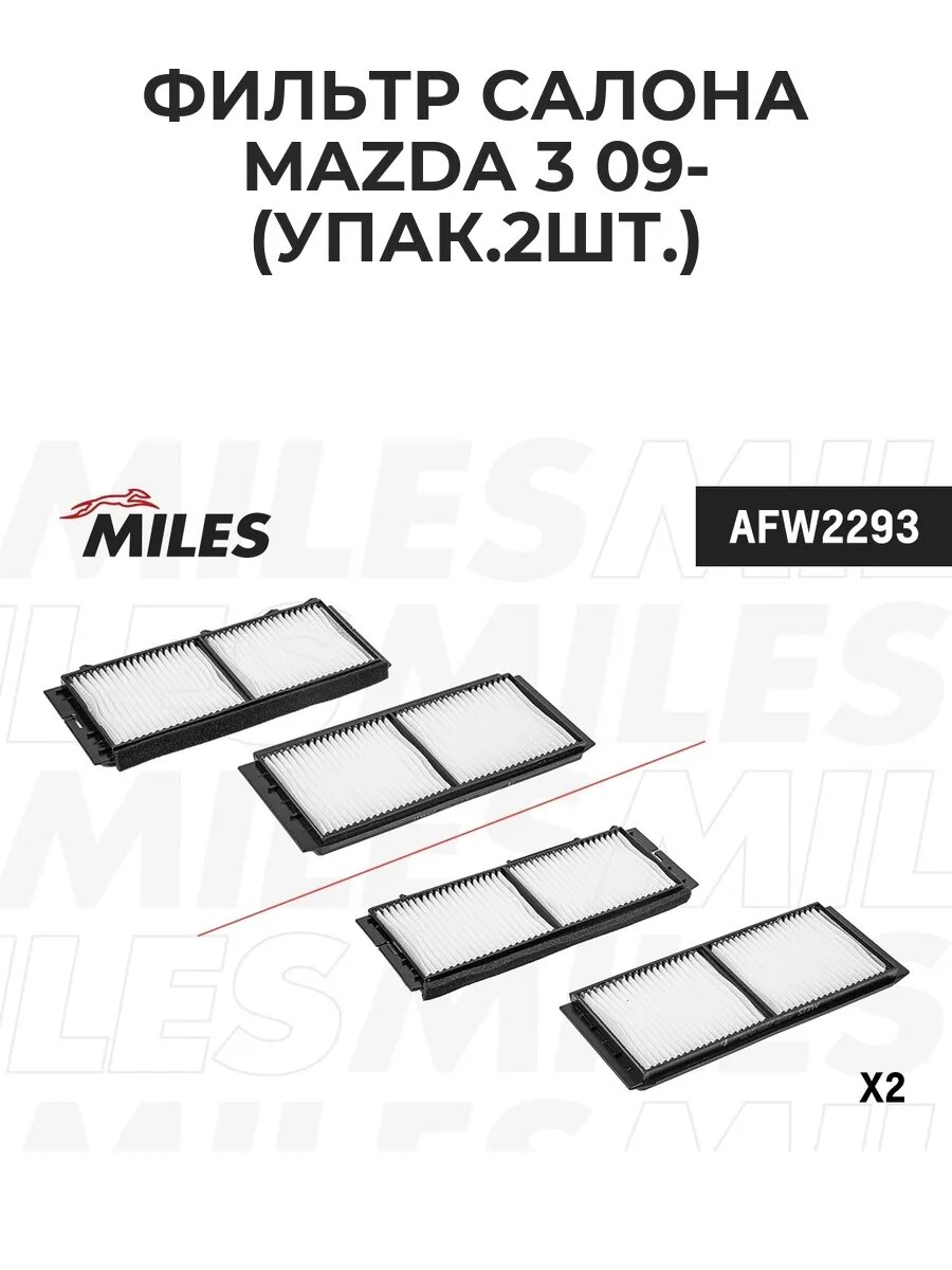 Фильтр салона (упаковка 2шт.) MAZDA 3 09- (FILTRON K1312-.