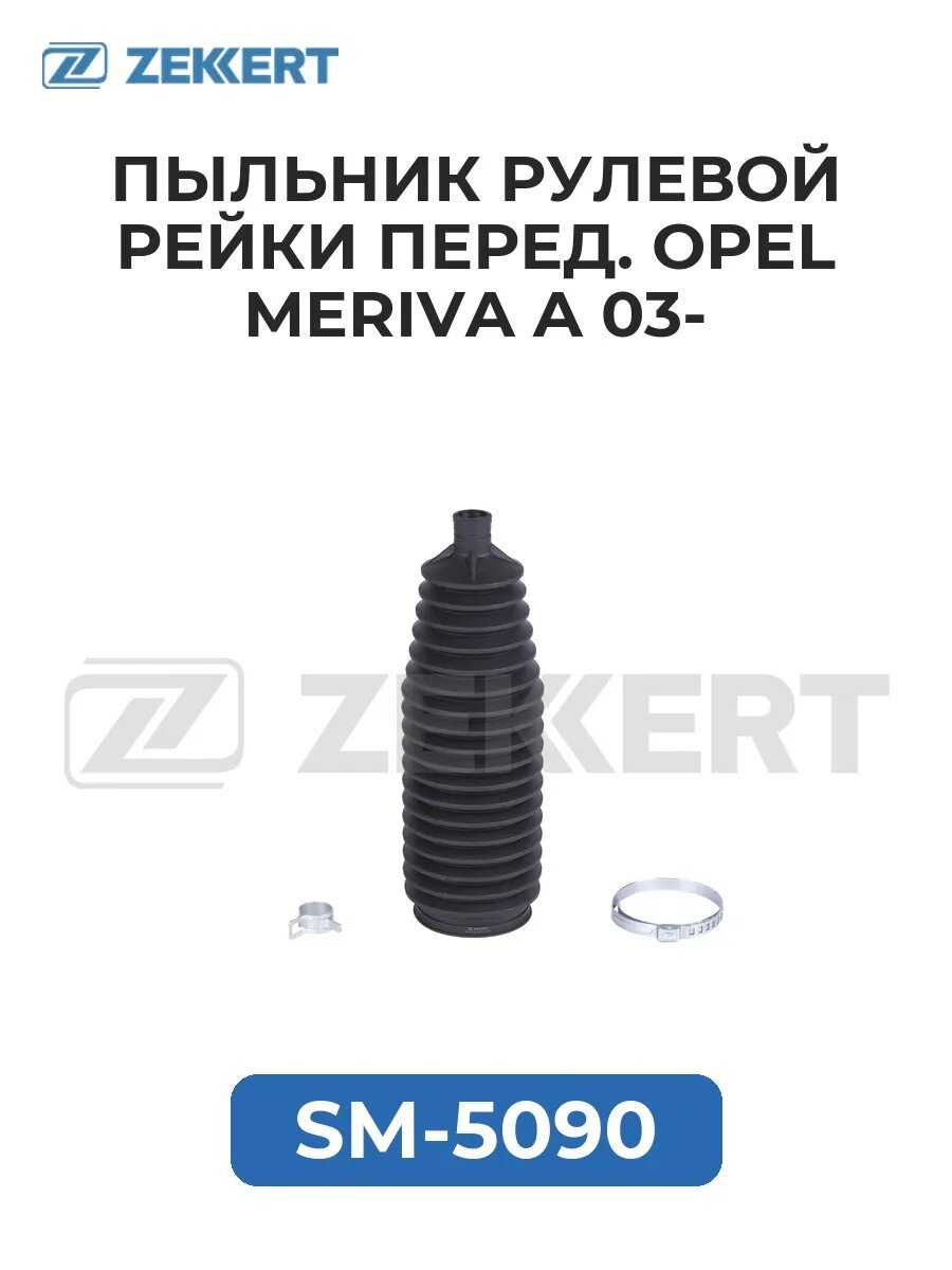 Пыльник рул. рейки перед. Opel Meriva A 03-