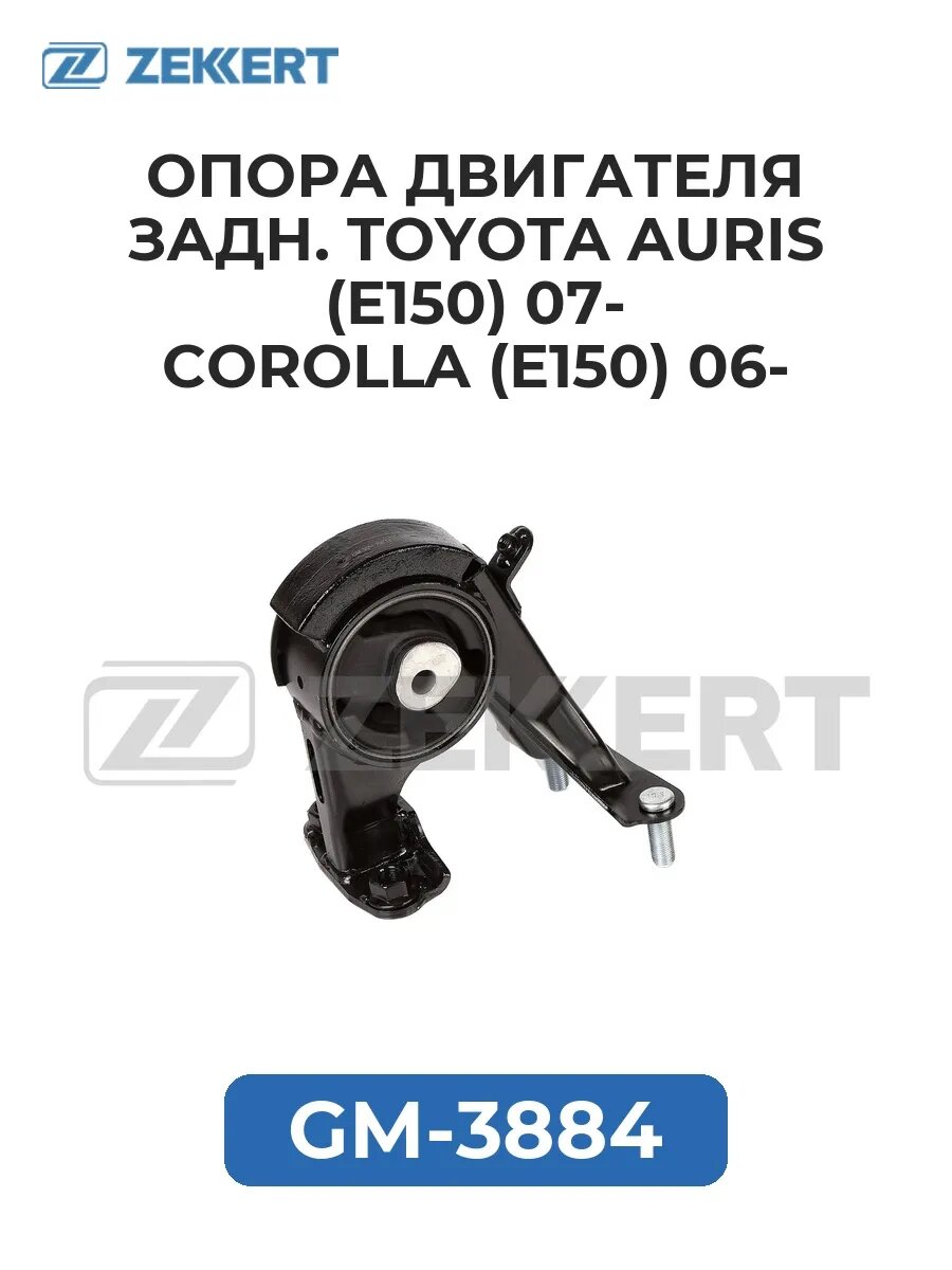 Опора двигателя задн. Toyota Auris (E150) 07- Corolla (E.