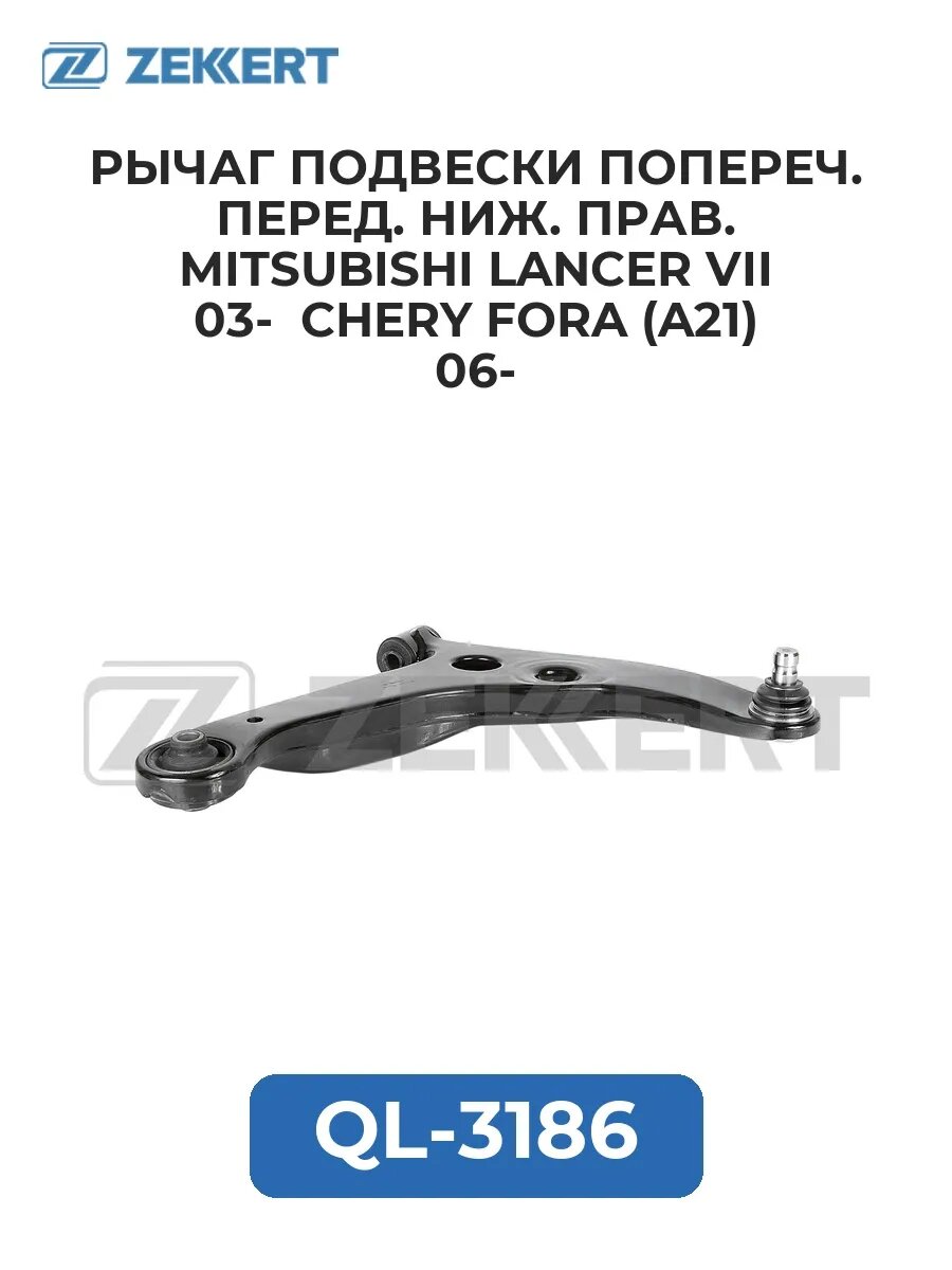Рычаг подвес. попереч. перед. ниж. прав. Mitsubishi Lance.