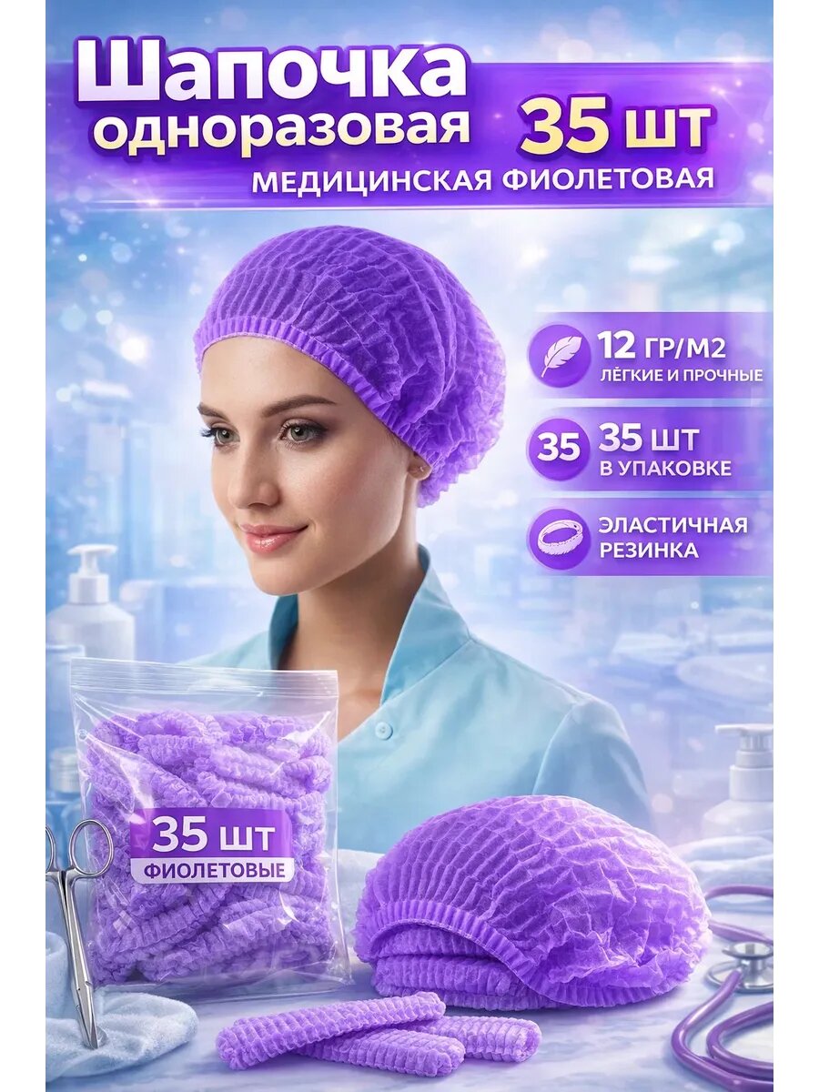 Шапочка шарлотта 35 шт медицинская фиолетовая