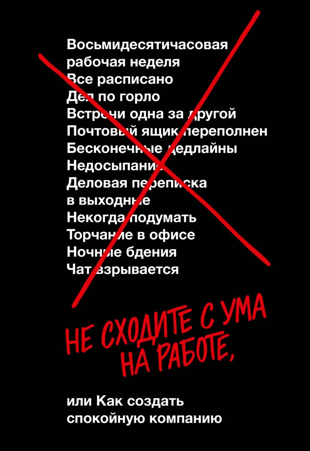 Не сходите с ума на работе, или Как создать спокойную компанию [Цифровая книга]