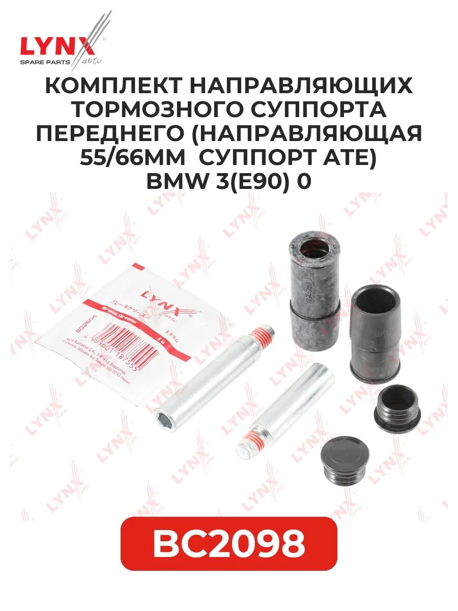Комплект направ. тормоз. суппорта передн. BMW 3(E90) 0