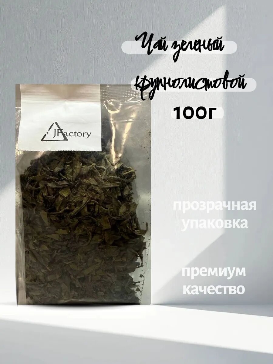 Чай зеленый крупнолистовой 100гр