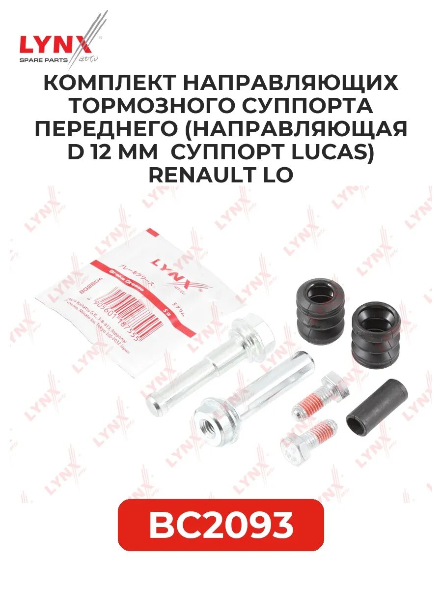 Комплект направ. тормоз. суппорта передн. RENAULT Lo