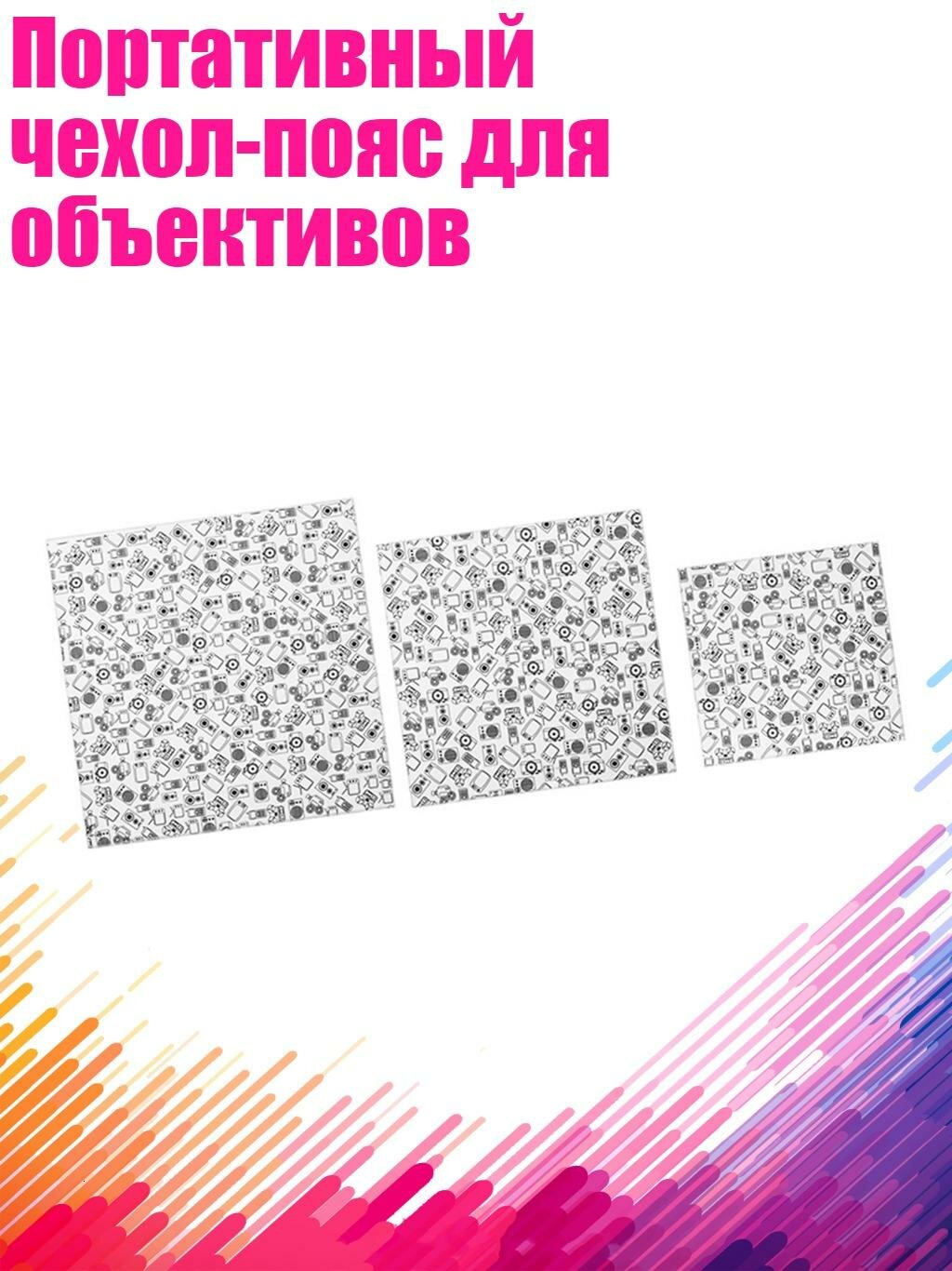 Портативный чехол-пояс для объективов, 1