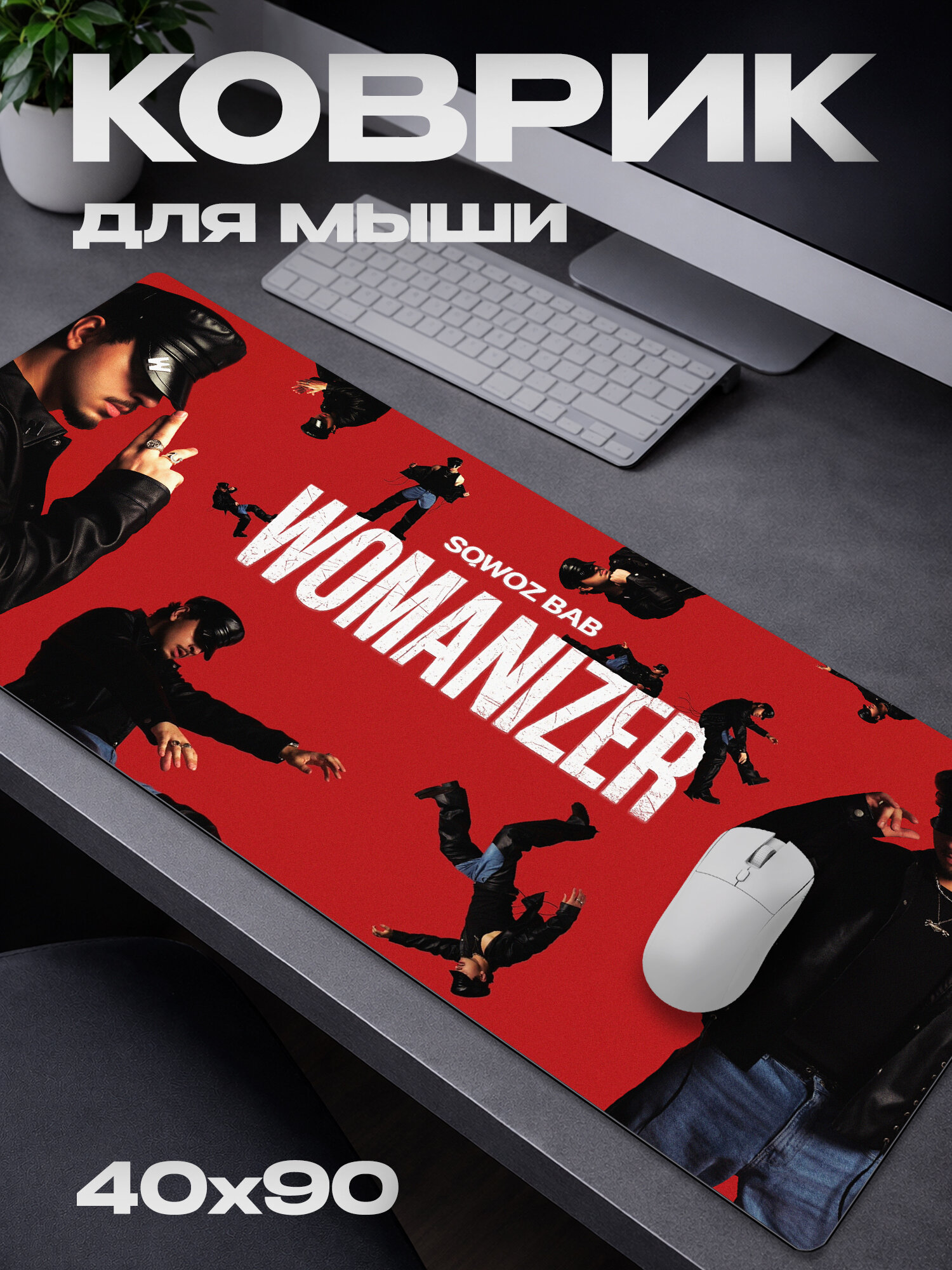 Коврик для мыши SQWOZ BAB / Сквозь баб Womanizer / 40*90