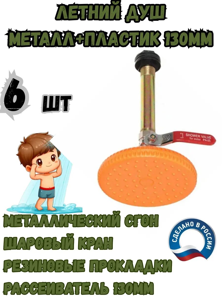 Летний душ металл+пластик 130мм - 6шт