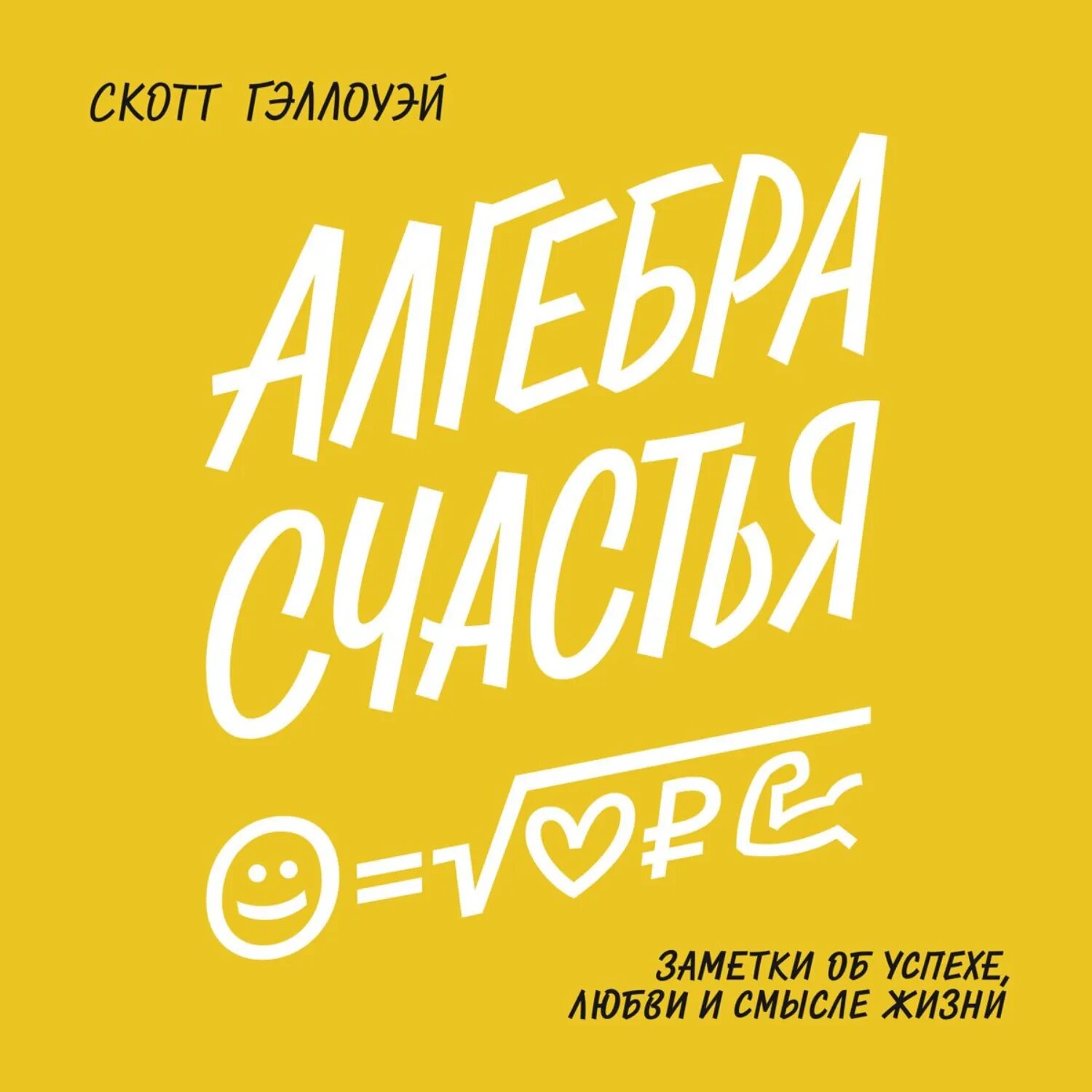 Алгебра счастья [Аудиокнига]