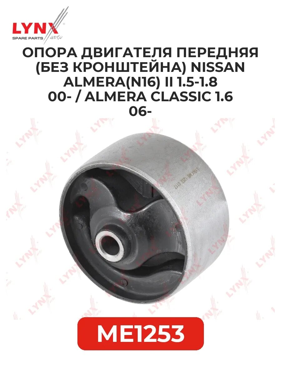 Опора двигателя передн. NISSAN Almera(N16) II 1.5-1.8 00-.