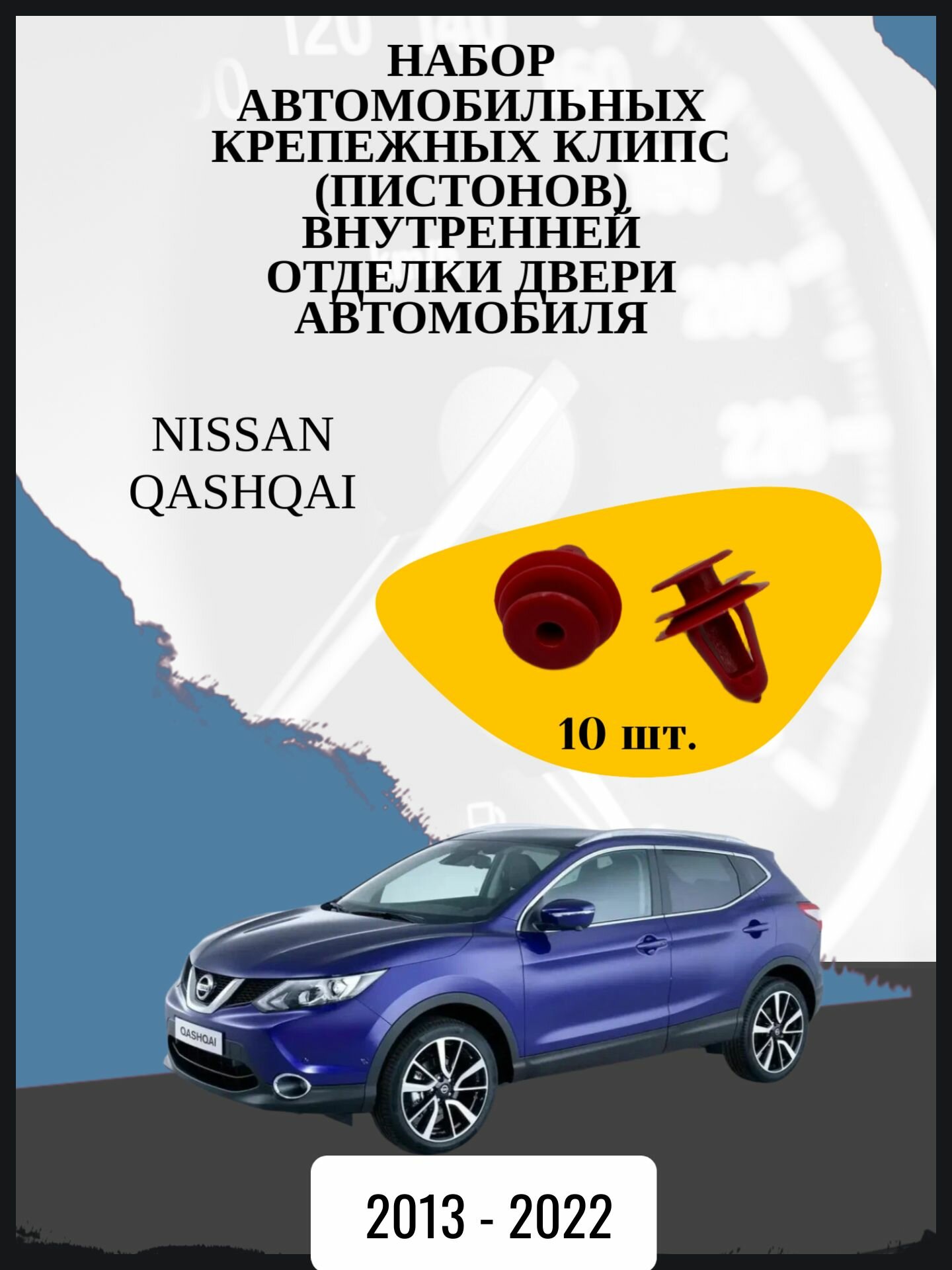 Набор автомобильных крепежных клипс (пистонов) внутренней отделки двери автомобиля Nissan Qashqai джип/suv 5 дв, 2 поколение, 2 поколение рестайлинг J11 Год выпуска: 2013 - 2022